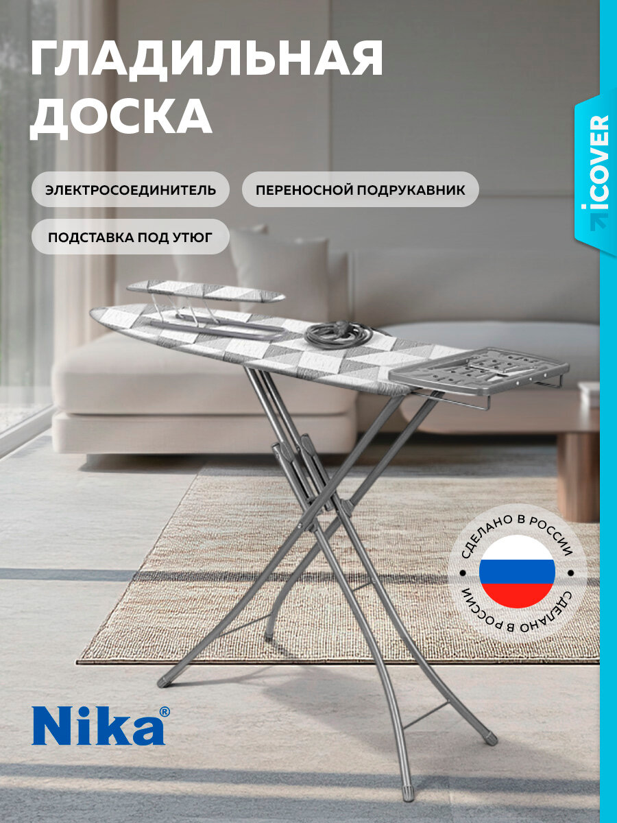 Гладильная доска Nika Stella-Classy 2, складная, с удлинителем и чехлом из хлопка, 134х40