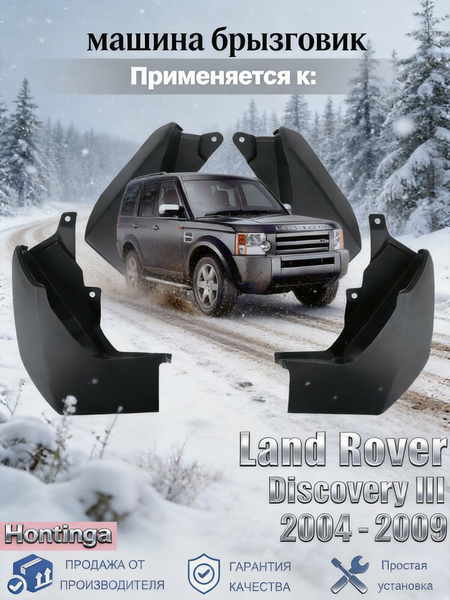 Комплект брызговиков 4 шт. для Land Rover Discovery III 2004-2009, задняя защита кузова из ABS и TPR
