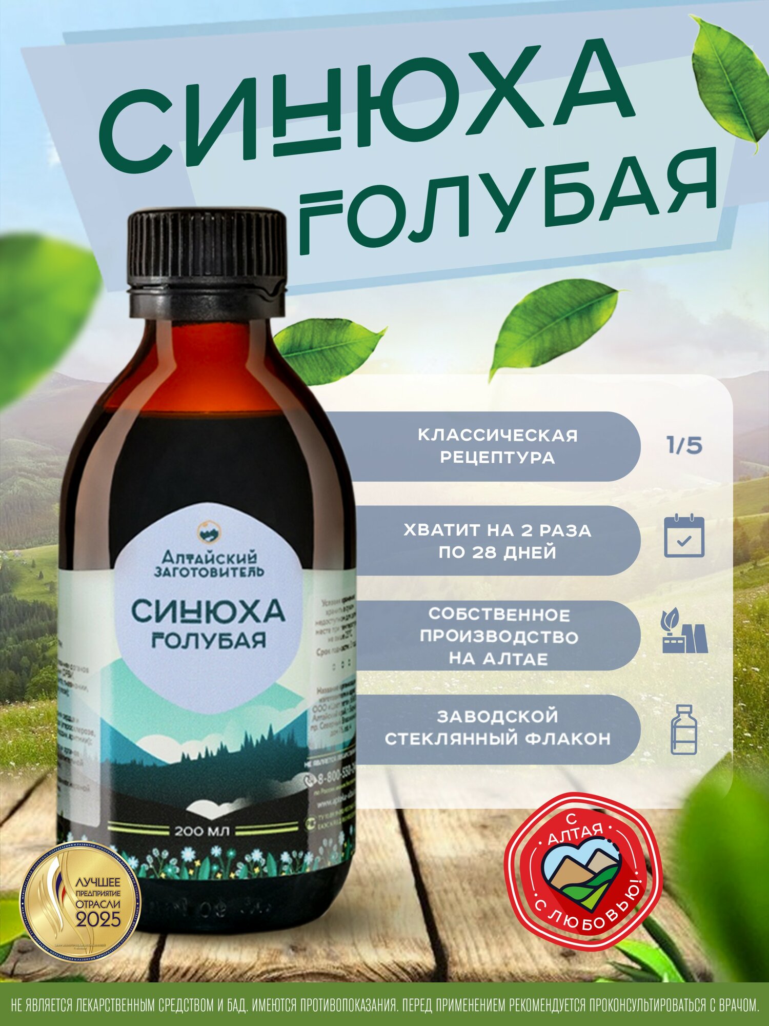 Безалкогольный напиток Синюха голубая, 200 мл - Сироп для хорошего сна - Алтайский заготовитель