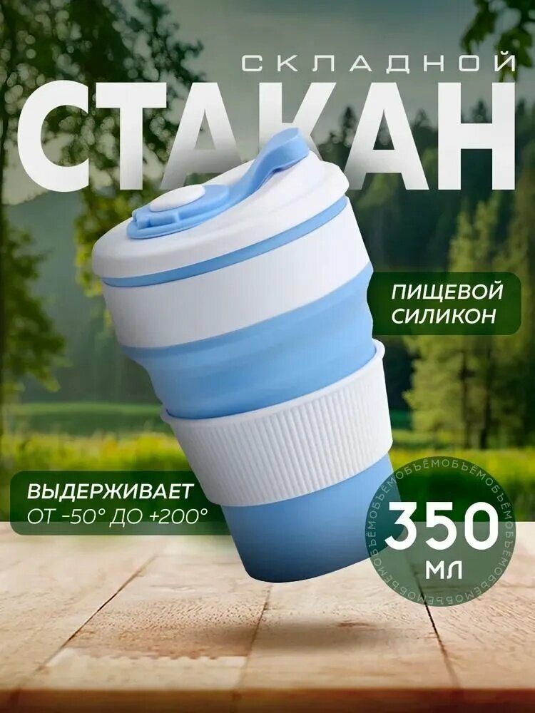 Стакан складной силиконовый "С собой", 350 мл, голубой，1 кусок