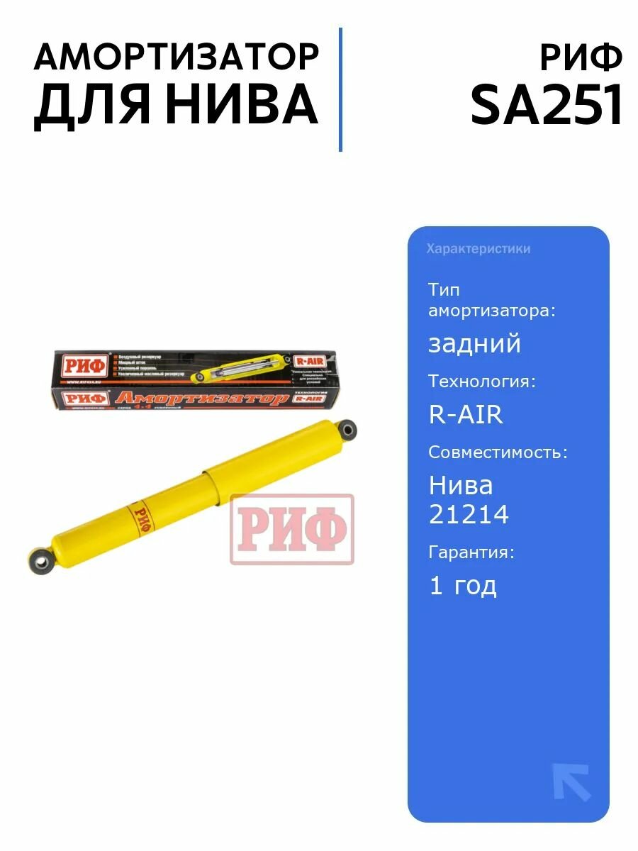 Амортизатор РИФ задний штатный Нива 21214, усиленный, для улучшения устойчивости и плавности хода на бездорожье