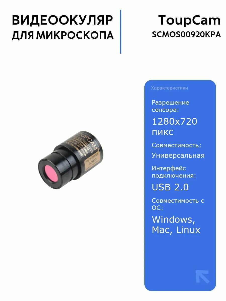 Видеоокуляр ToupCam SCMOS00920KPA с разрешением 1280x720, USB 2.0, для микроскопов, программное обеспечение ToupView