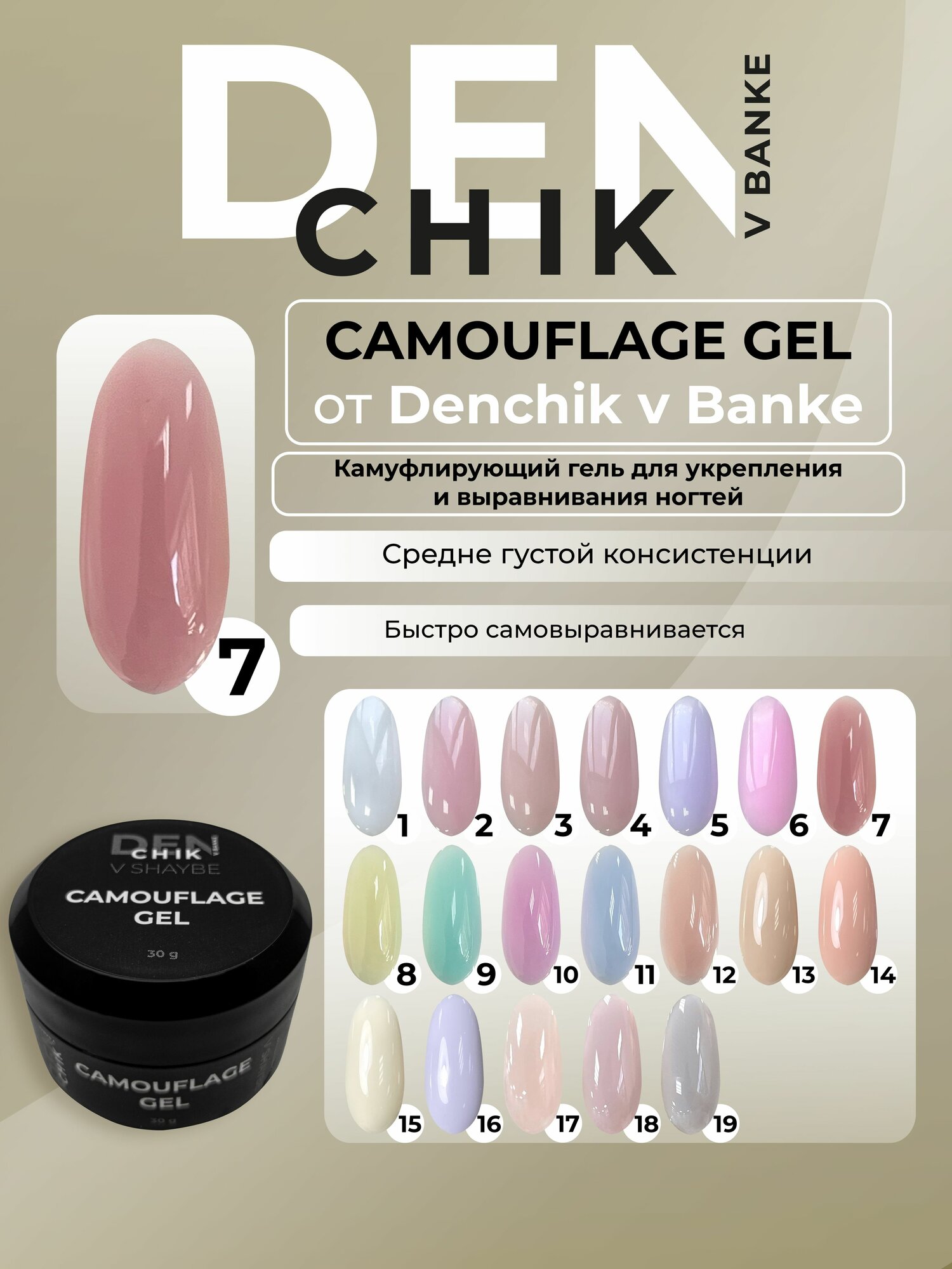 Camouflage Gel. Камуфлирующий гель для укрепления и выравнивания ногтей. Оттенок 7.
