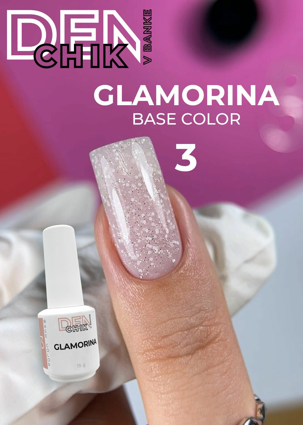 Камуфлирующая база Glamorina для маникюра