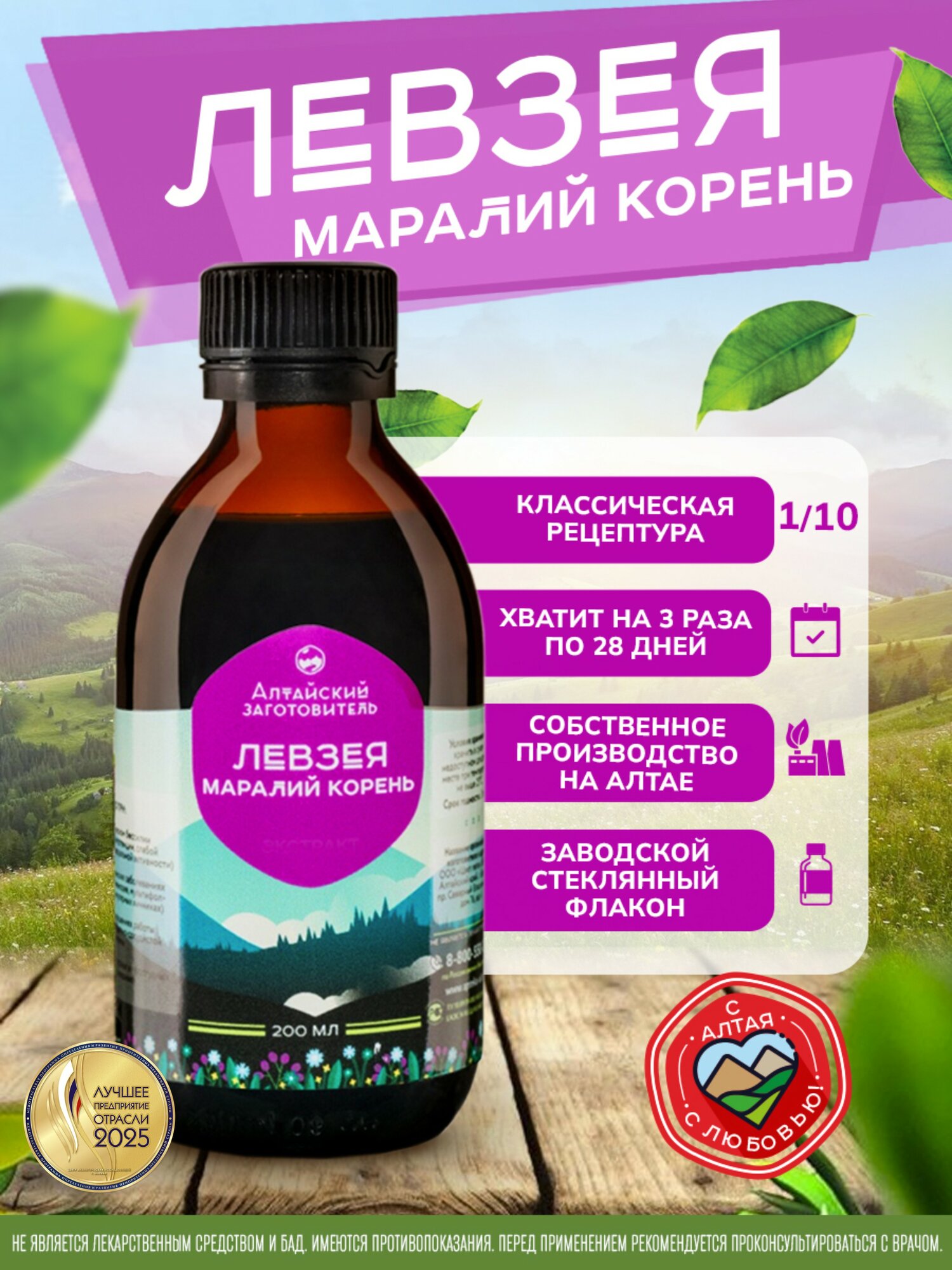 Левзея сафлоровидная - Напиток безалкогольный - Алтайский заготовитель, 200 мл
