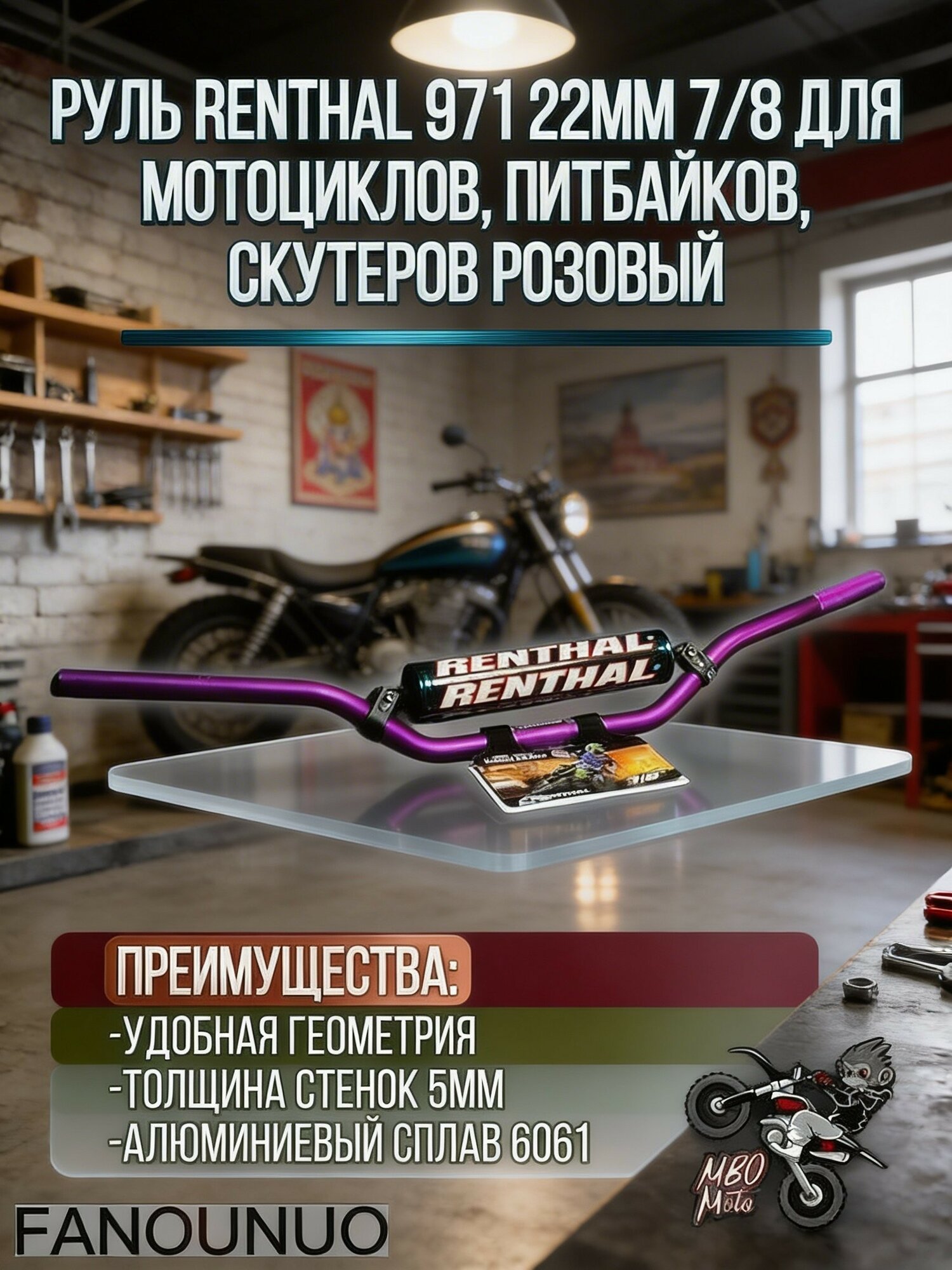 Руль Renthal 971 22мм 7/8, алюминиевый 780 мм с перемычкой для мотоциклов и питбайков, для замены штатного