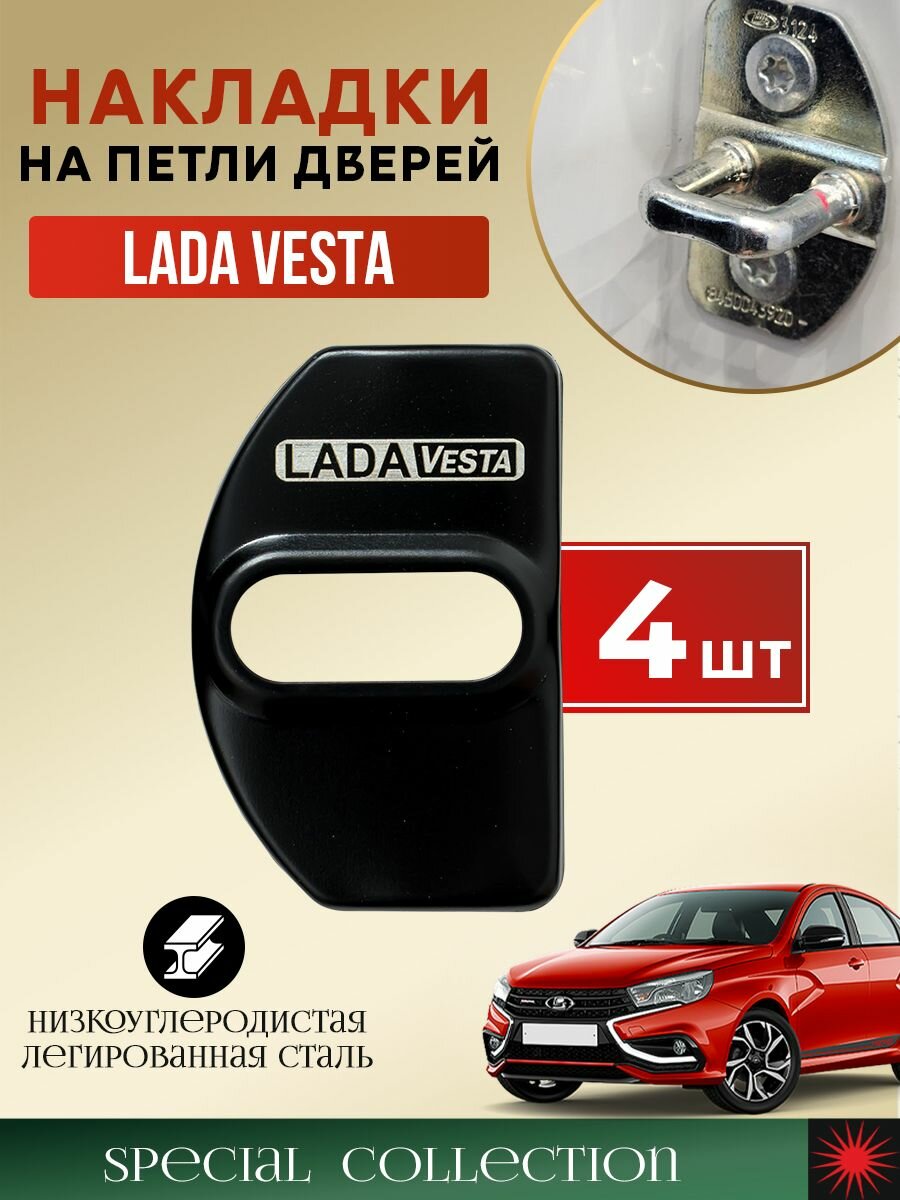 Защитные накладки черные на петли замков дверей Лада Веста / Lada Vesta (2015-2022)