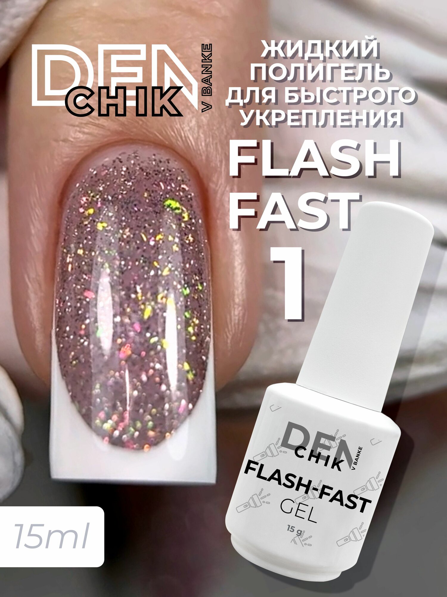 Камуфлирующий жидкий гель Flash-Fast gel для ногтей