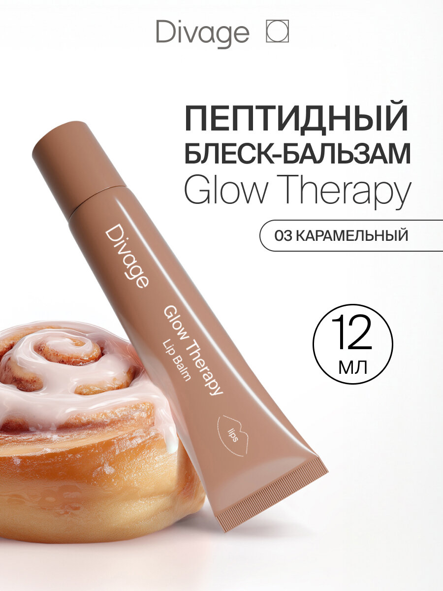 Divage Пептидный бальзам для губ Glow Therapy тон 03 карамельный