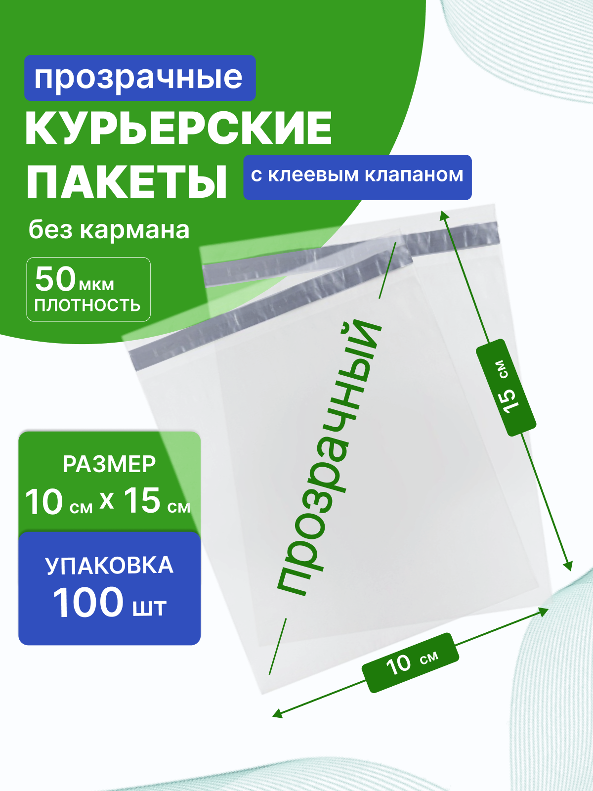 Пакет упаковочный с клеевым клапаном, полиэтилен 10x15см, 100 штук