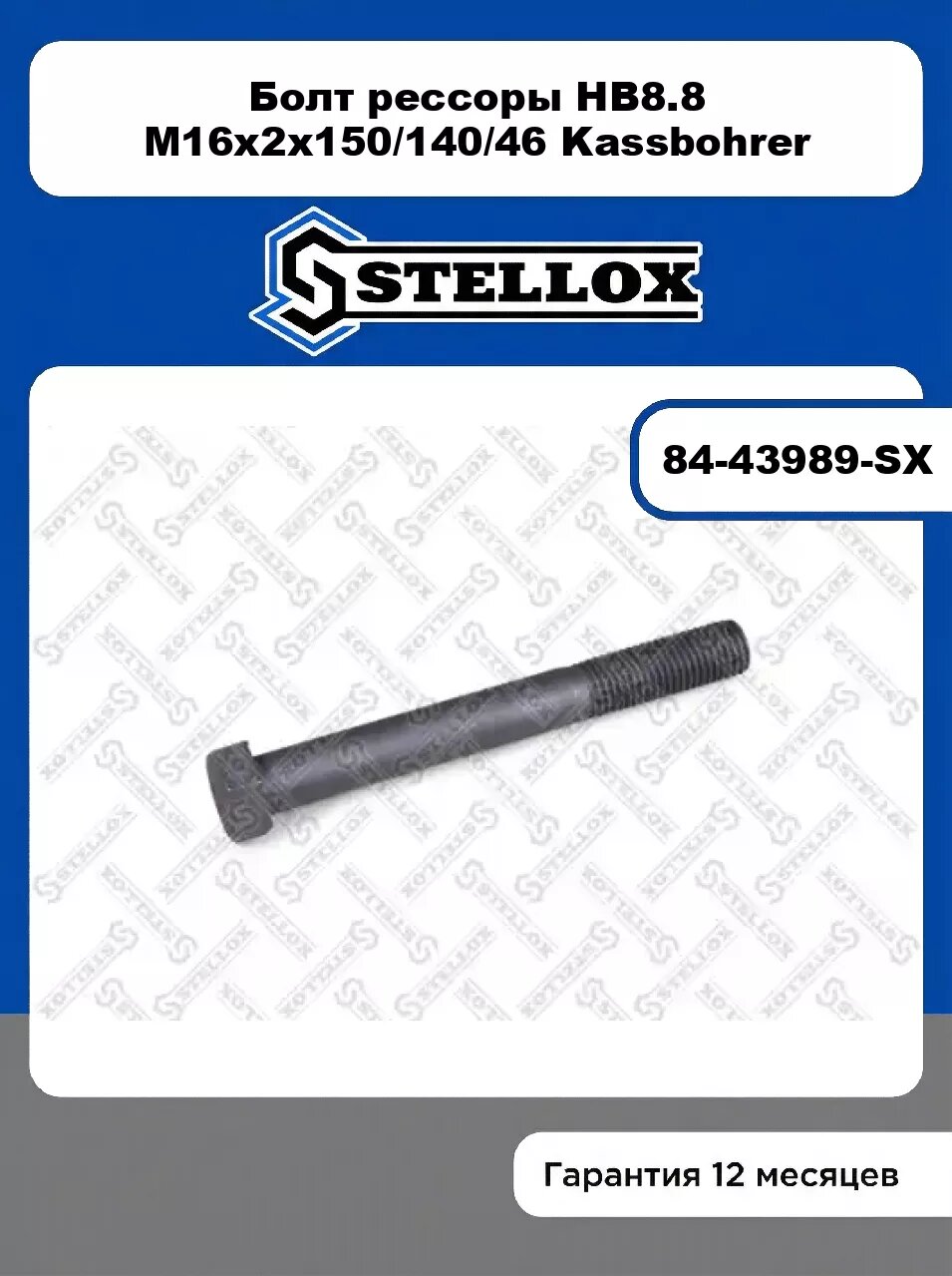 Болт рессоры HB8.8 M16x2x150/140/46 Kassbohrer 84-43989-SX