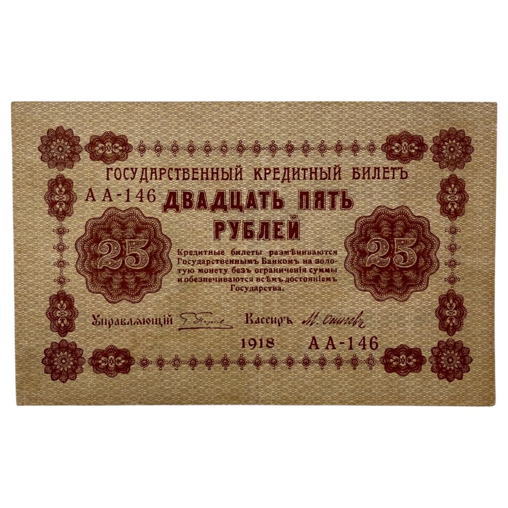 РСФСР 25 рублей 1918 г. (Подпись Пятаков, Осипов) (Серия АА-146)