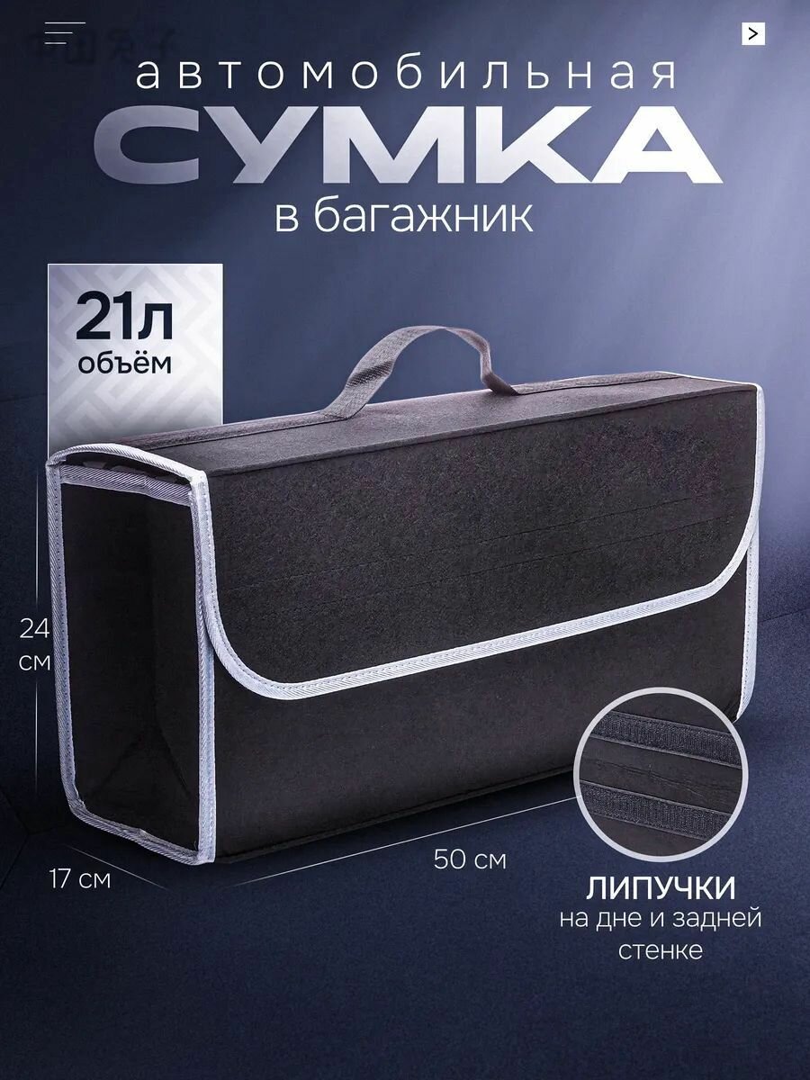 Органайзер в багажник автомобиля.