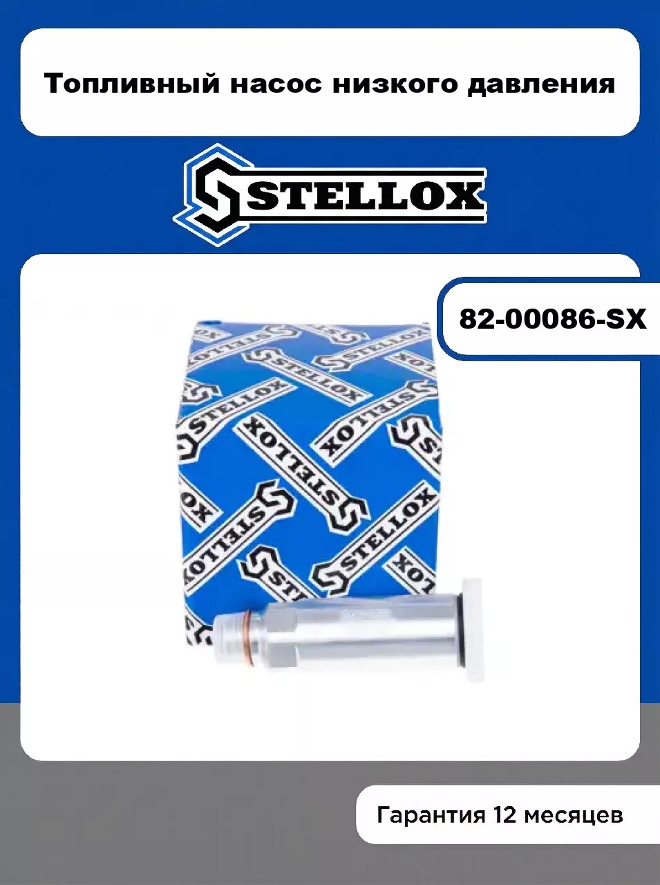 Топливный насос низкого давления 82-00086-SX