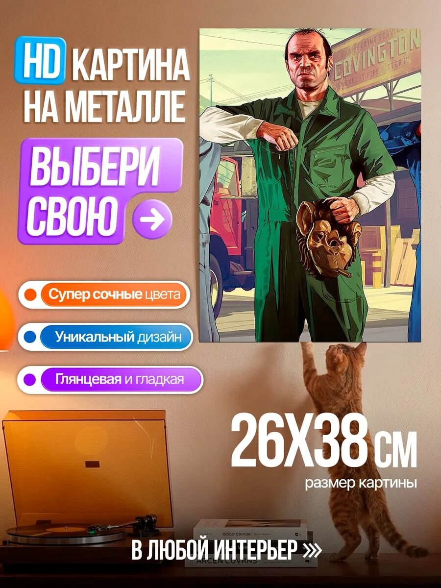 Картина на HD металле Трио из GTA