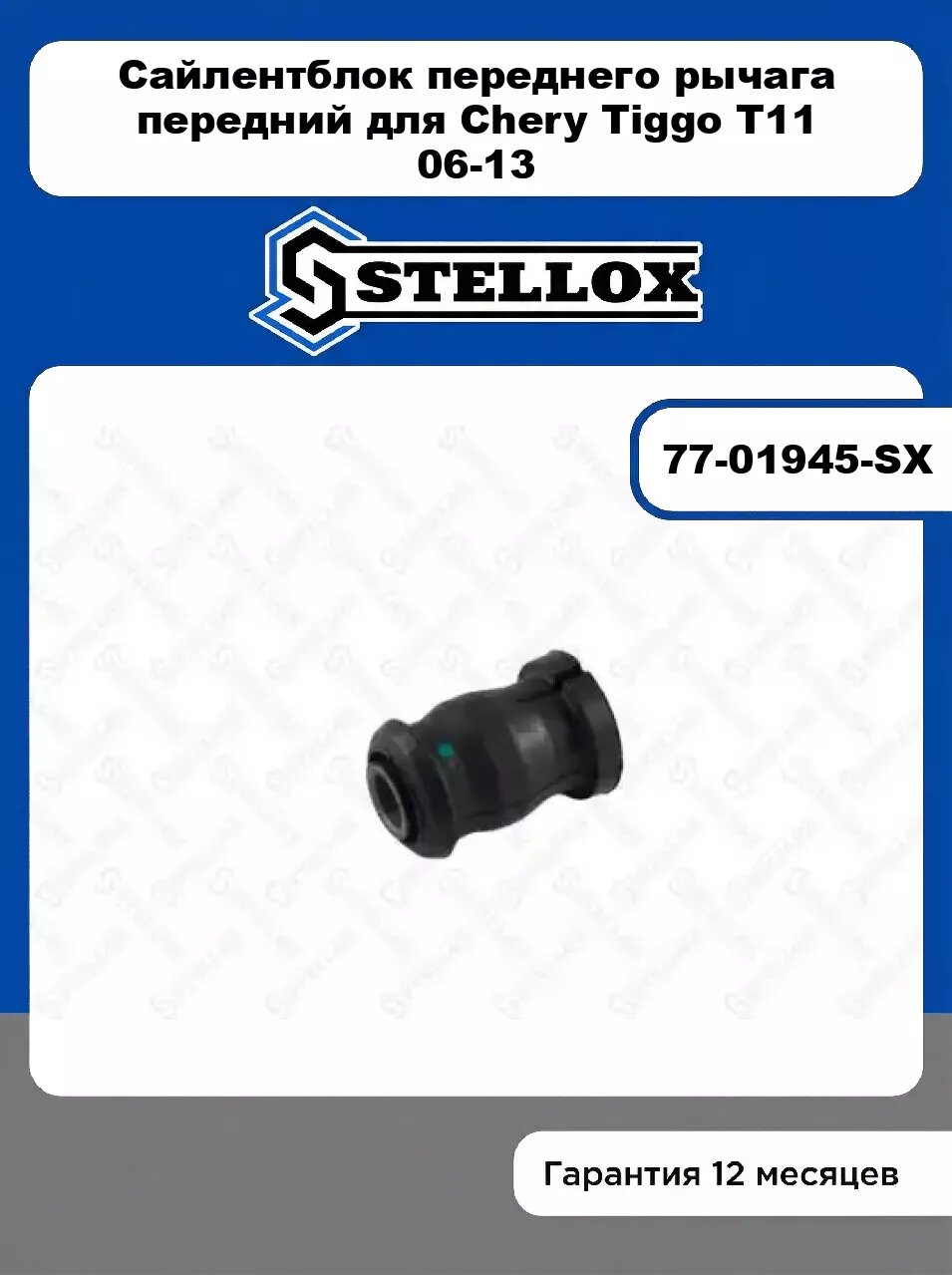 Сайлентблок переднего рычага передний для Chery Tiggo T11 06-13 77-01945-SX