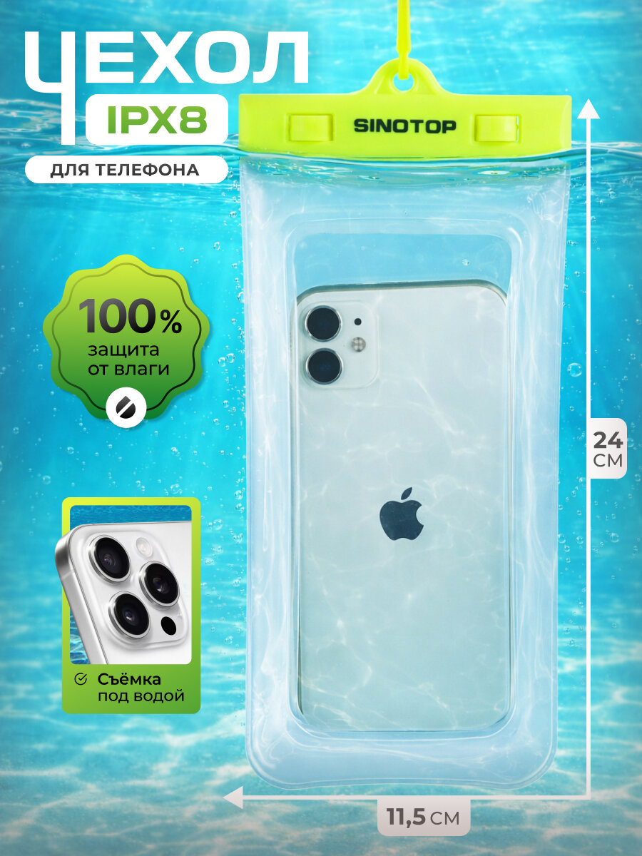 Чехол водонепроницаемый для телефона салатовый 240x115 TM0120010 ipx8