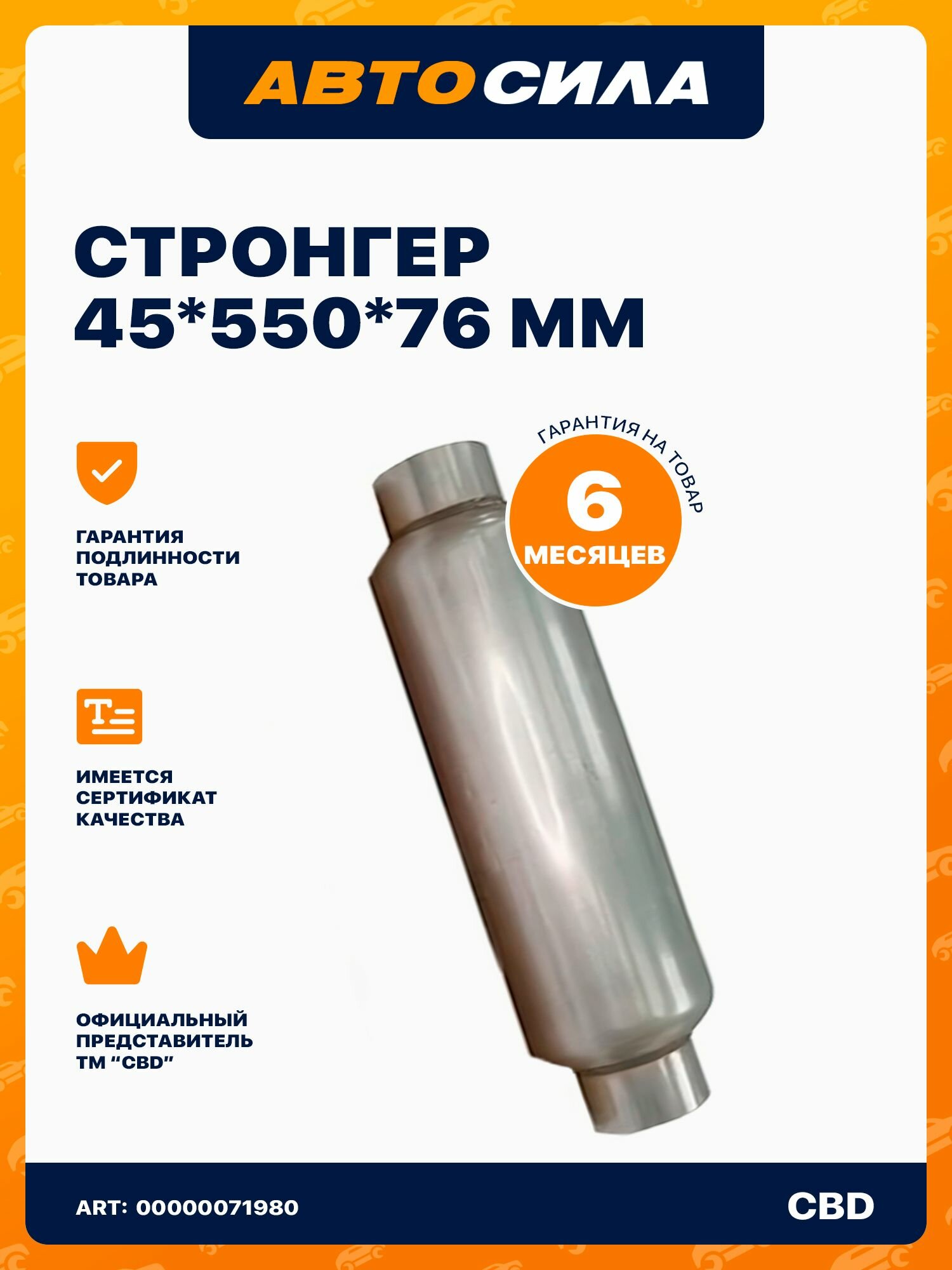 Стронгер пламегаситель универсальный 45*550 76 жаброобразный