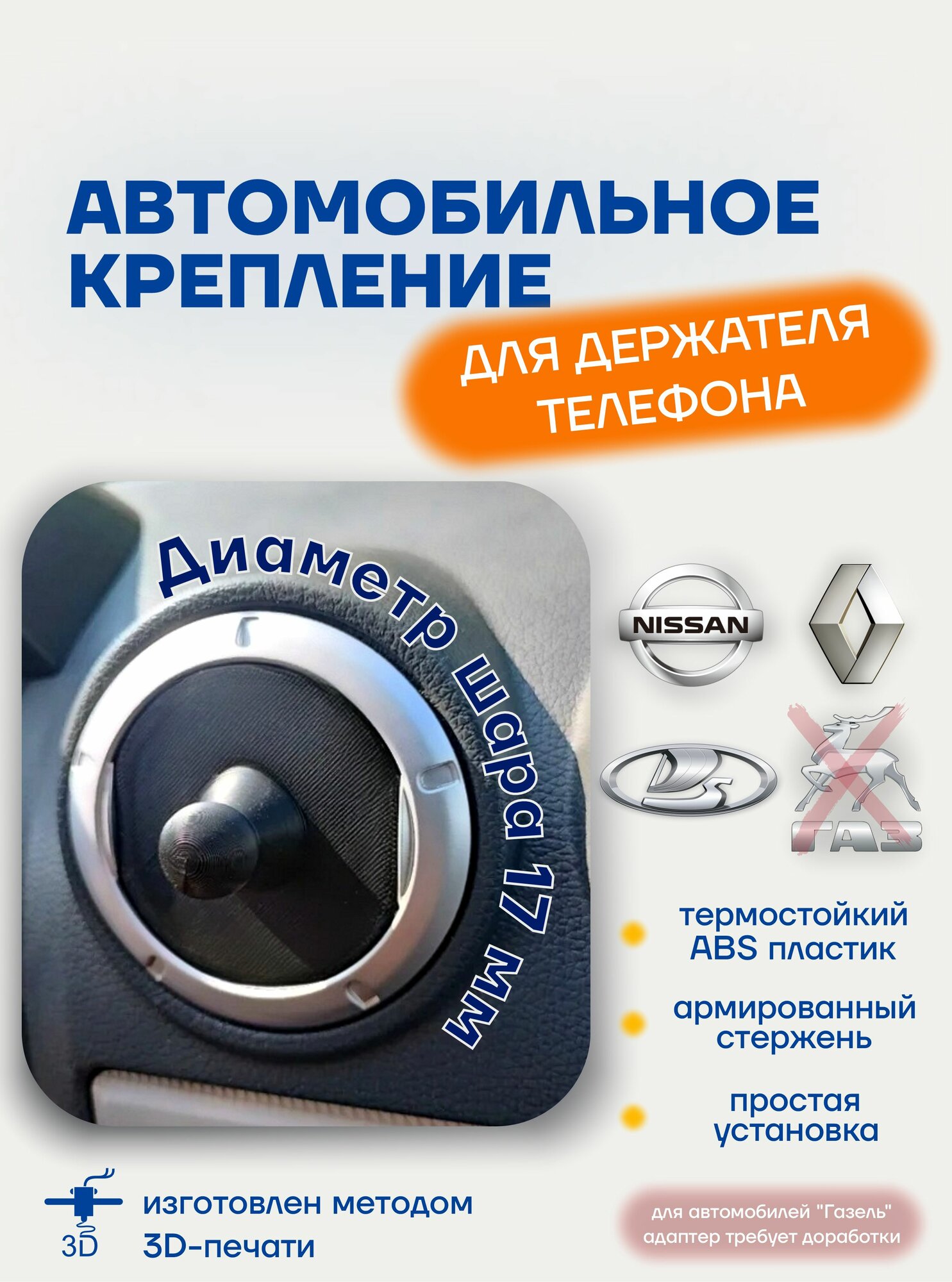 Усиленное крепление для держателя телефона в автомобиль с шаром 17 мм. Универсальный адаптер для Лада Гранта, Калина, Рено Логан, Ларгус, Дастер, Сандеро, Ниссан Альмера держатель для телефона автомоб