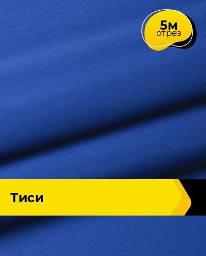 Ткань Тиси Тиси (100м) сорочечная для шитья и рукоделия 5 м*150 см, цвет васильковый