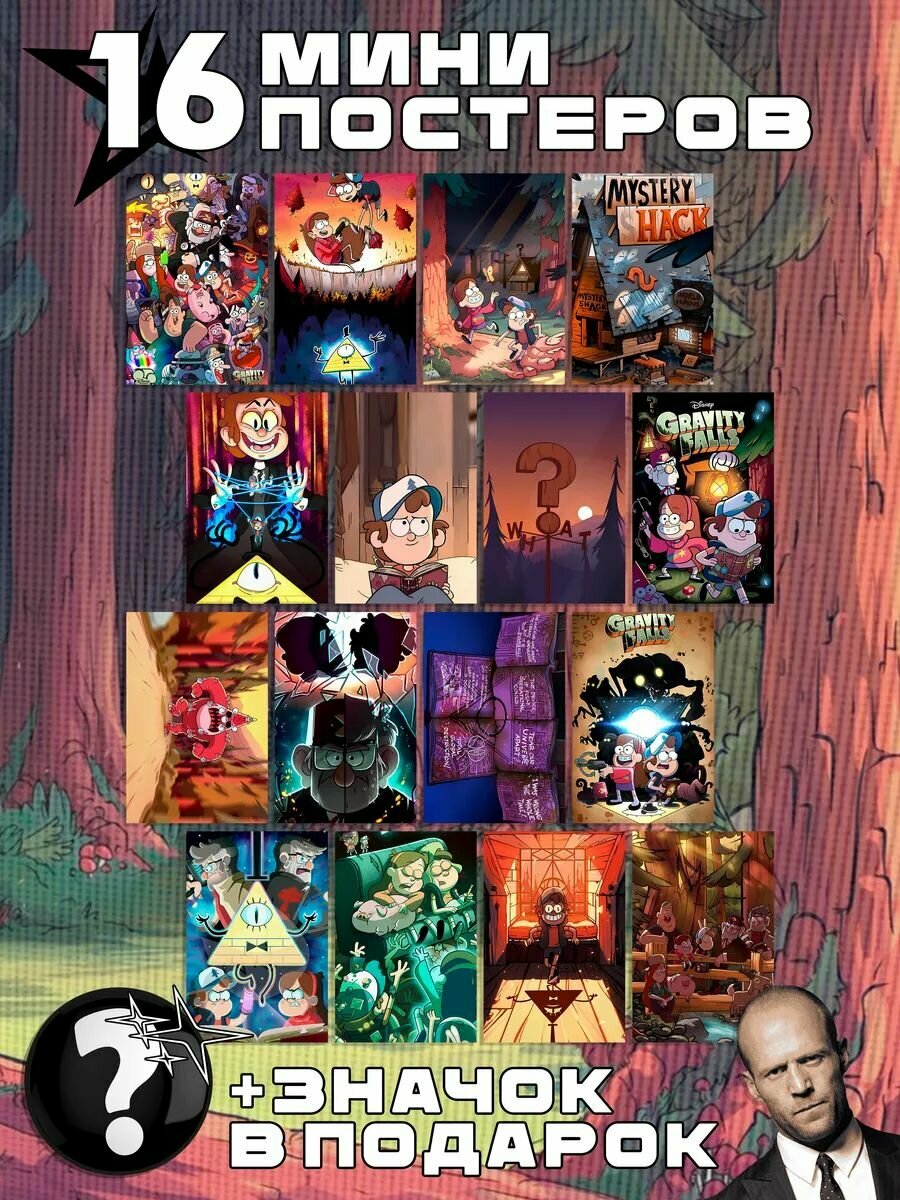 Мини постеры Gravity Falls