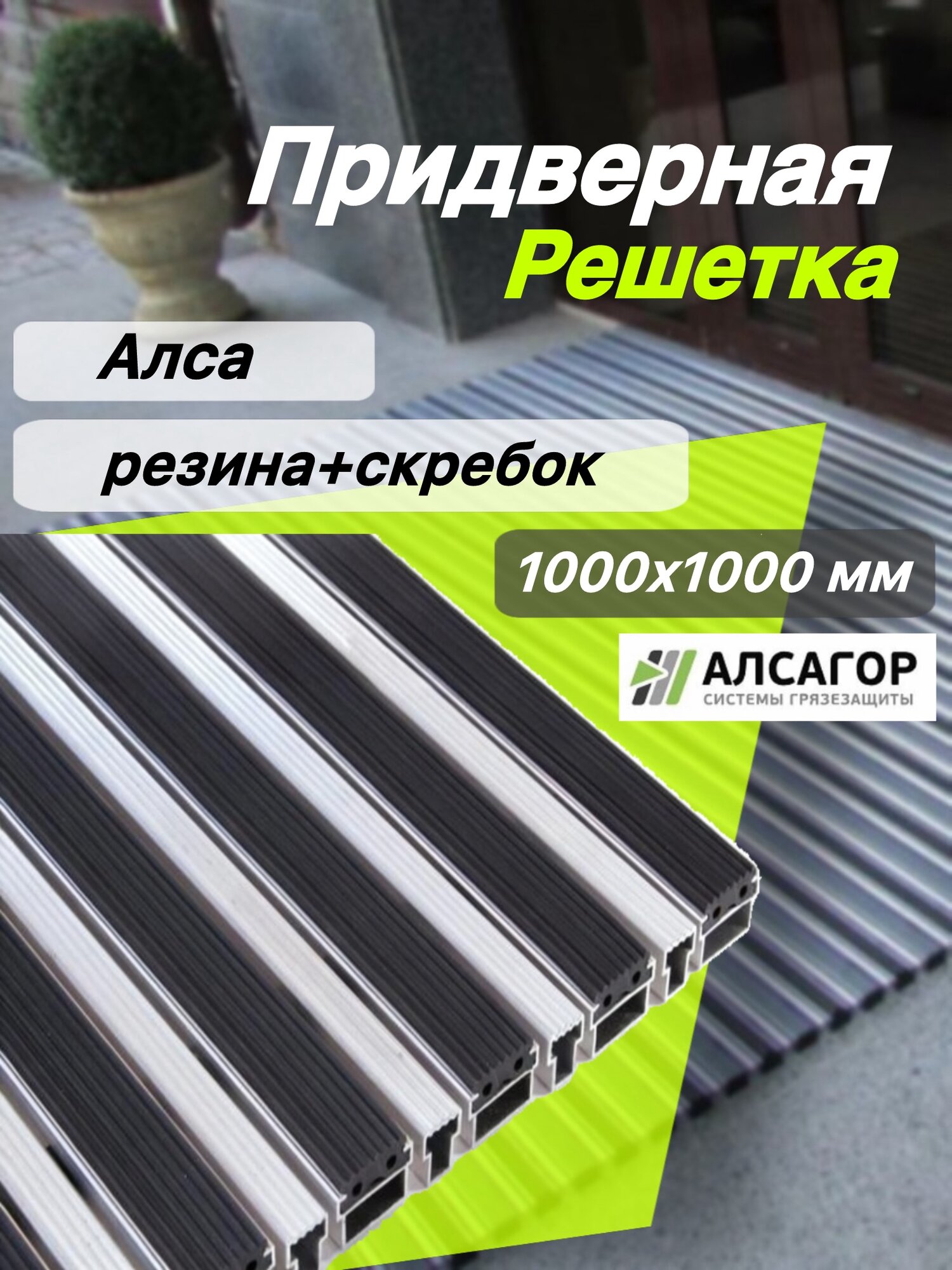 Грязезащитная придверная решетка Алса резина + скребок 1000 х 1000 мм, алсагор