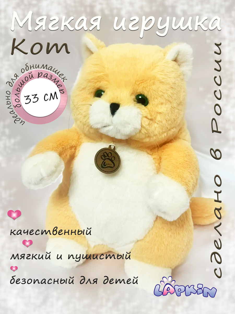 Мягкая игрушка Толстый кот 33см персиковый