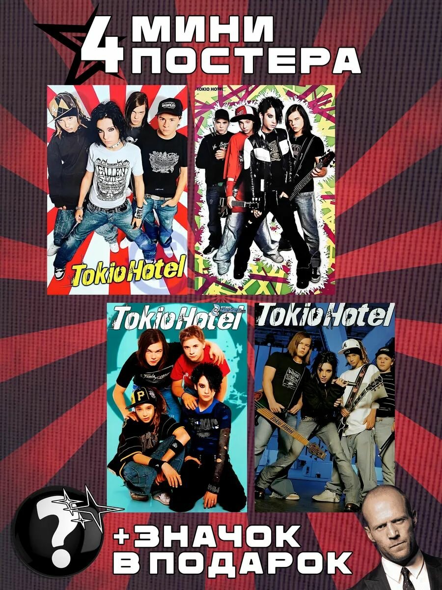 Мини постеры Tokio Hotel