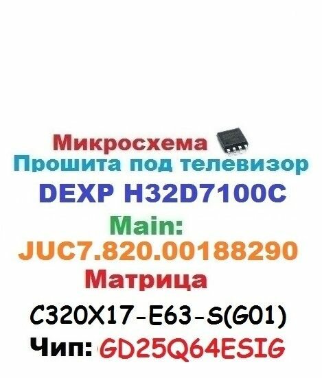 Микросхема прошитая для H32D7100C JUC7.820.00188290 C320X17-E63-S