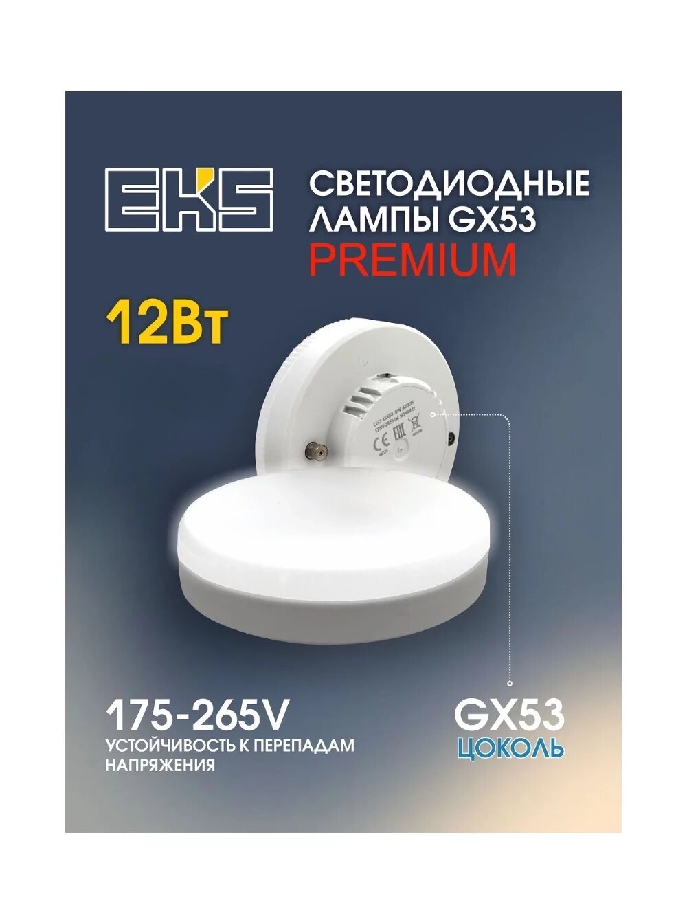 Лампа EKS OPTIMA GX53 PREMIUM, 12 Вт, 1080ЛМ, 5000K
