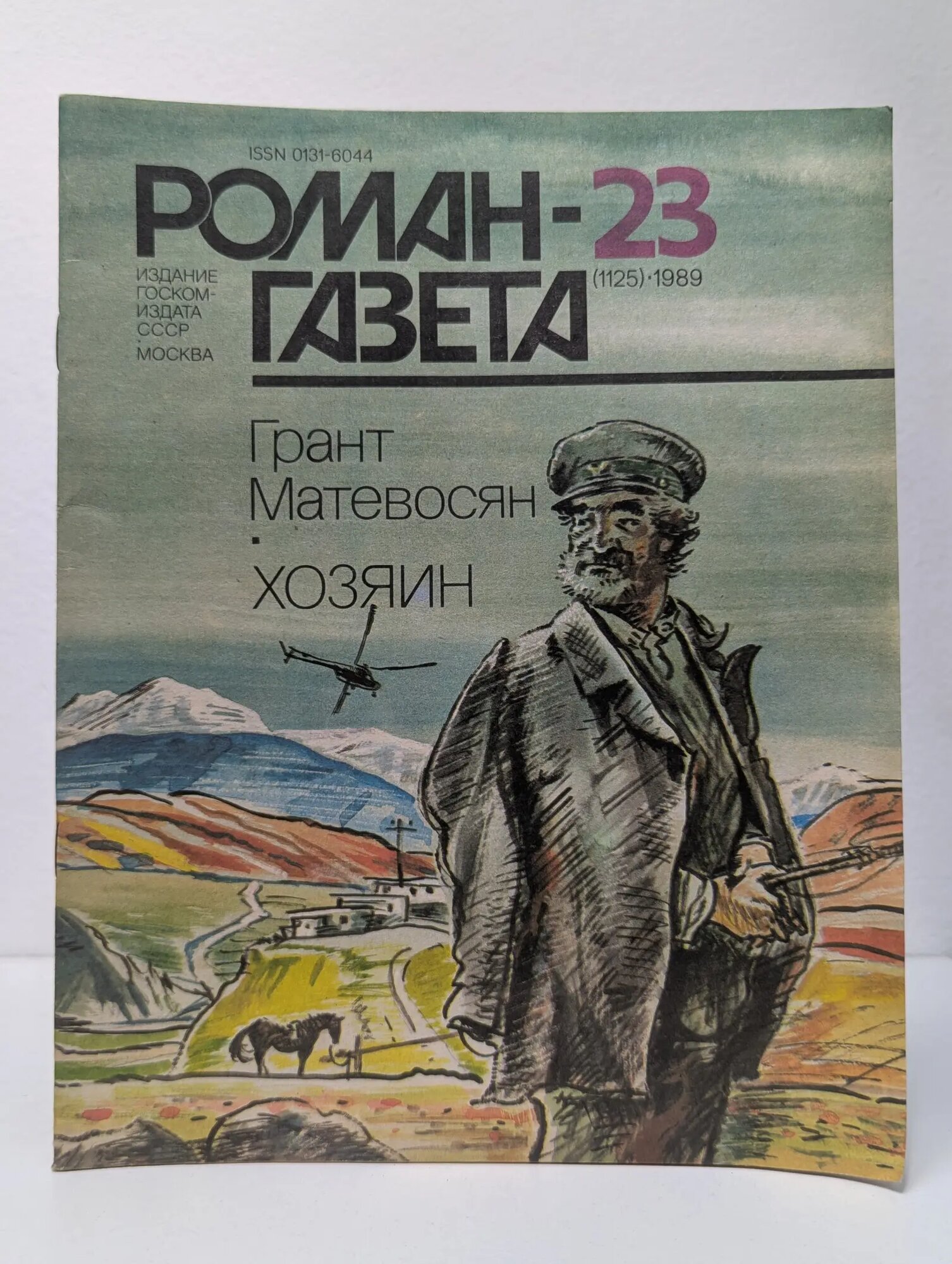 Роман-газета. Выпуск № 23/1989. Хозяин Матевосян Грант Игнатьевич 1989