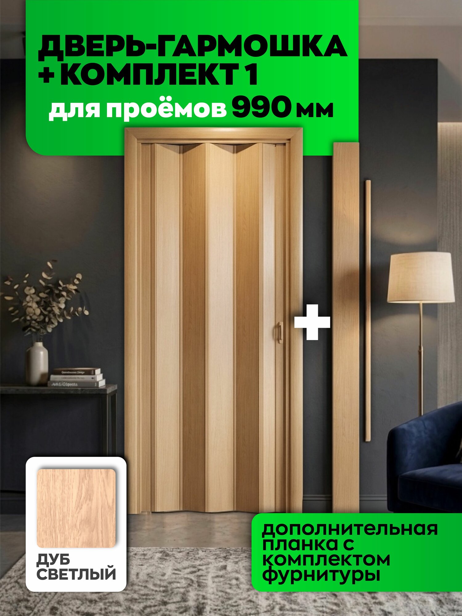 Дверь межкомнатная гармошка Дуб Светлый с доп. комплектом №1, ПВХ, Глухая, Водостойкая, РСП раздвижная 990Х2000