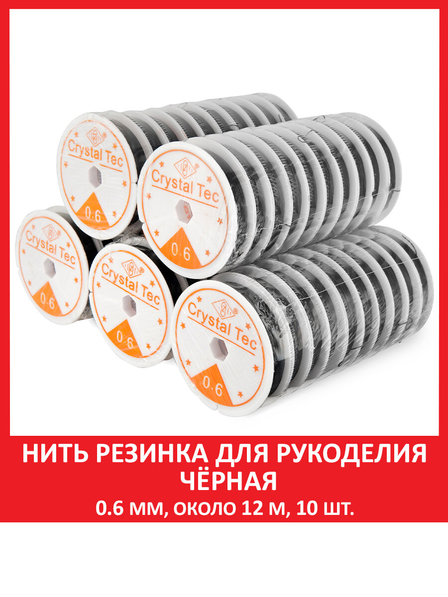 Леска резинка тянущаяся для браслетов чёрная 0,6 мм, 12 метров, 10 шт