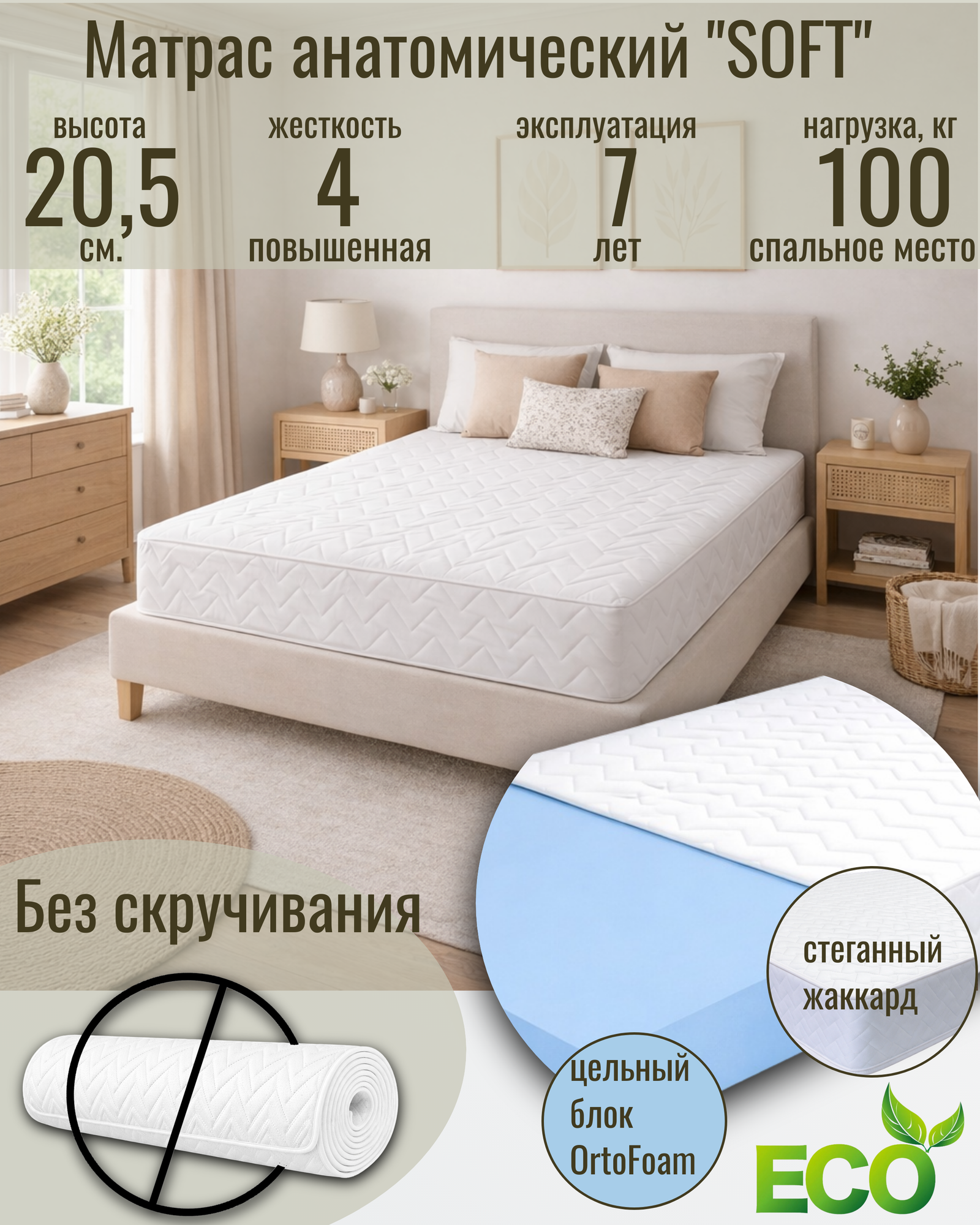 Матрас MKOEFF "Soft", 90х200х20,5 см, беспружинный, анатомический