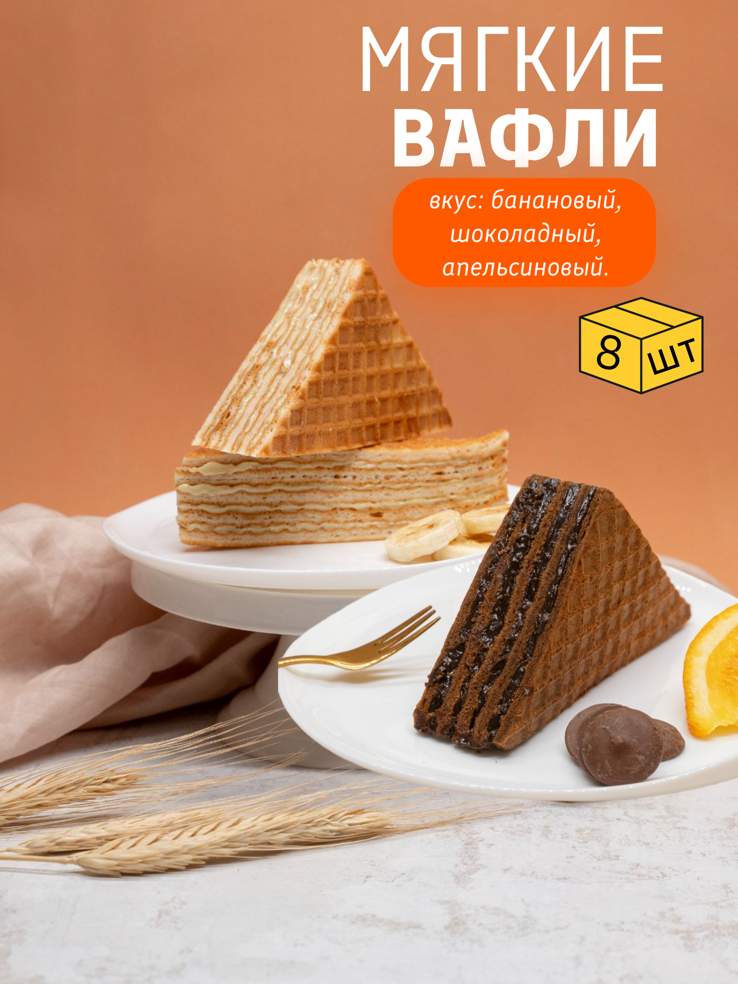 Набор вафель "Van Gogh Waffle", ассорти, шоколад, банан, крафтовая упаковка, 640г