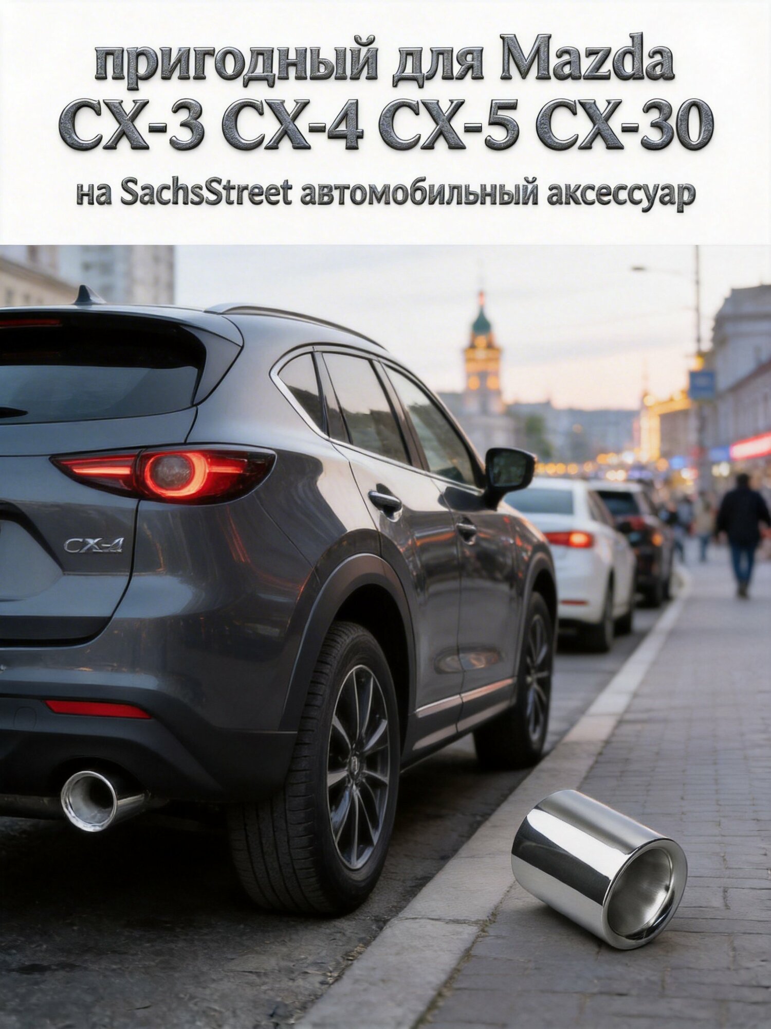 Насадка на глушитель Mazda 76 мм нержавеющая сталь — для CX-3 CX-5 CX-7 CX-9 CX-30, 6 (2009-2016), 3 (2014-2020)