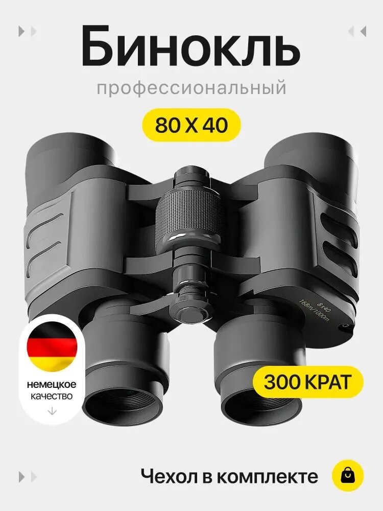 Бинокль