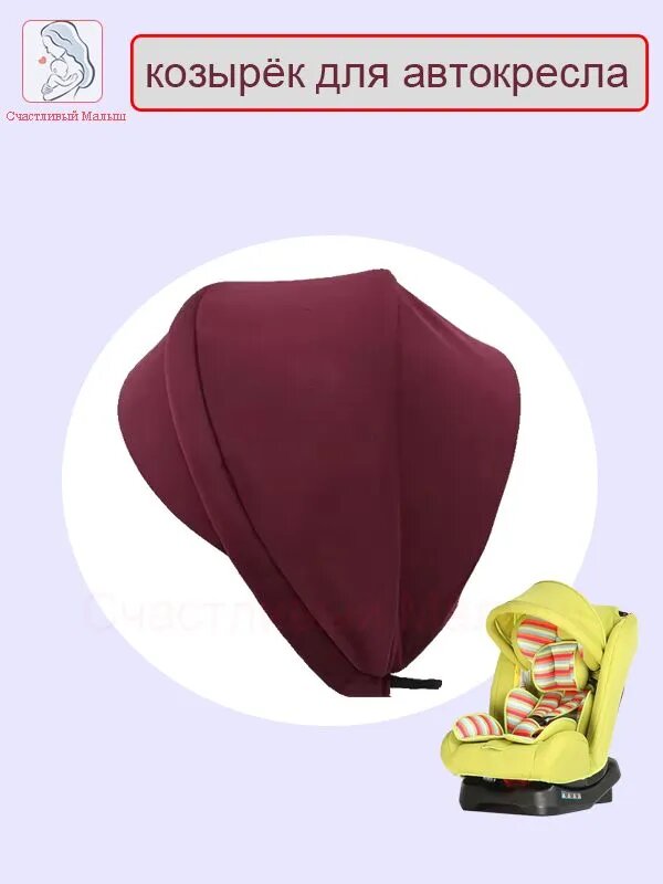 Сменный текстиль козырька/ капора для коляски автокресла, Бордовый цвет