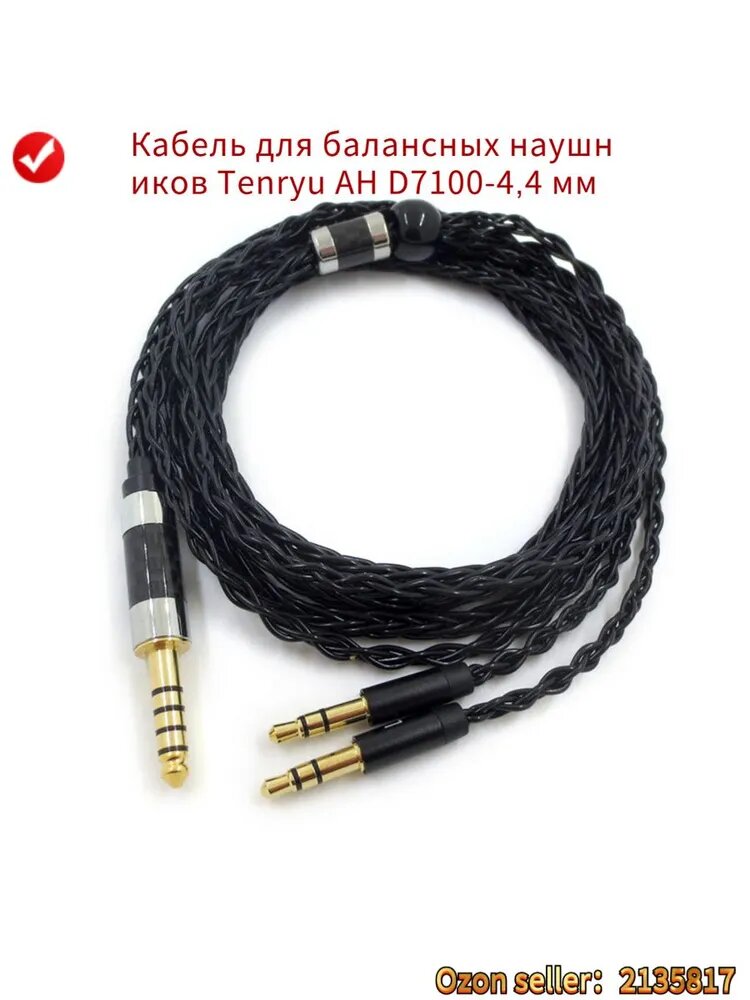 Кабель для балансных наушников Tenryu AH D7100-4,4 мм, черный, 40г