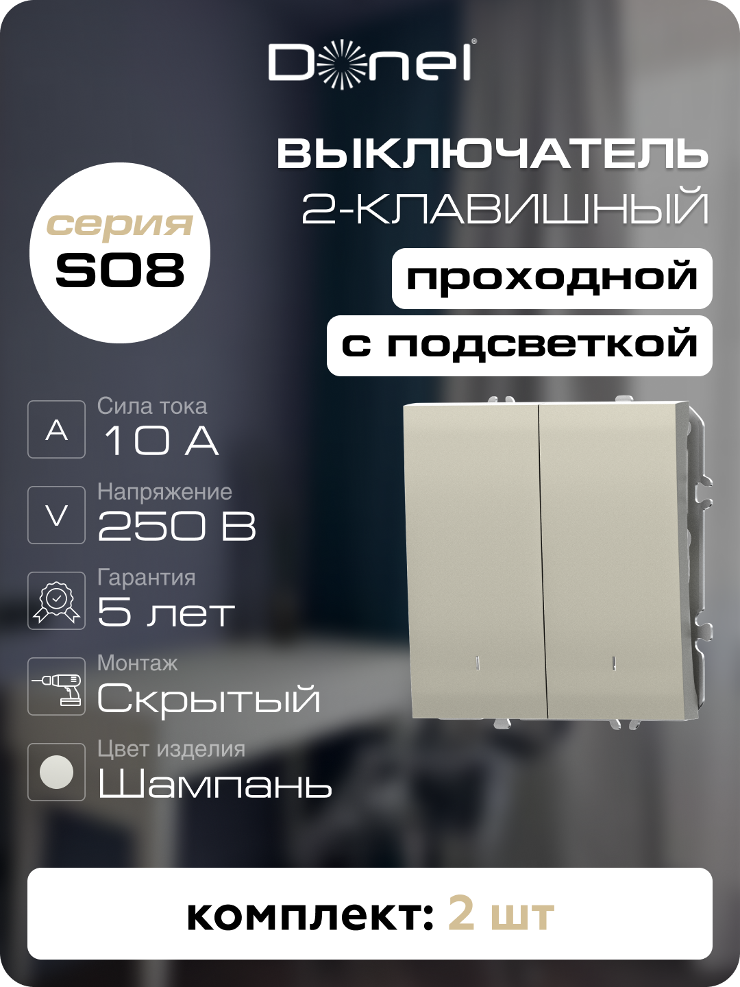 Выключатель проходной 2-клавишный с подсветкой 10A 250В, цвет шампань, набор 2 штуки, серия S08, Donel