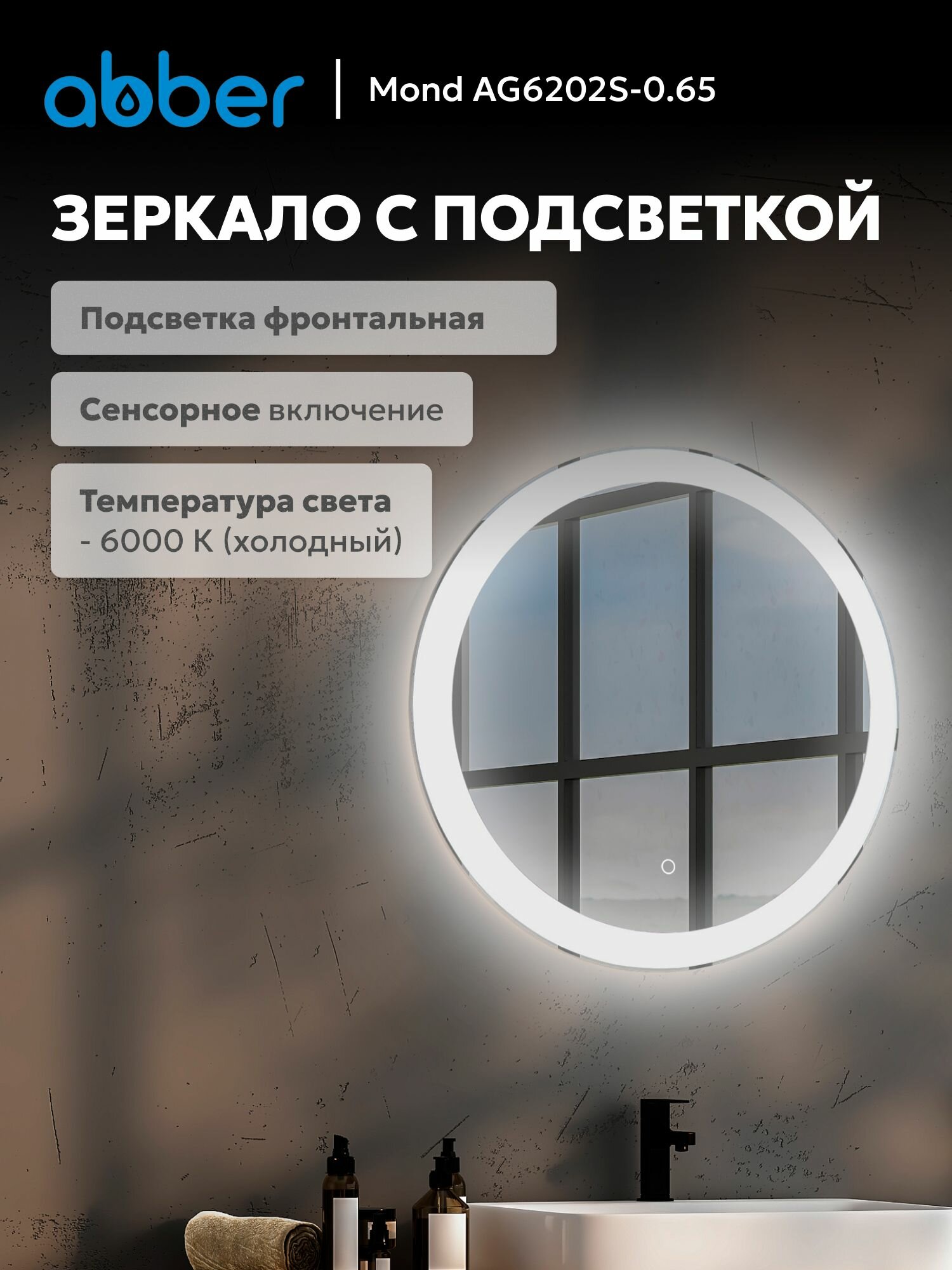 Зеркало ABBER Mond AG6202S-0.65 с подсветкой, сенсорный выключатель, диммер