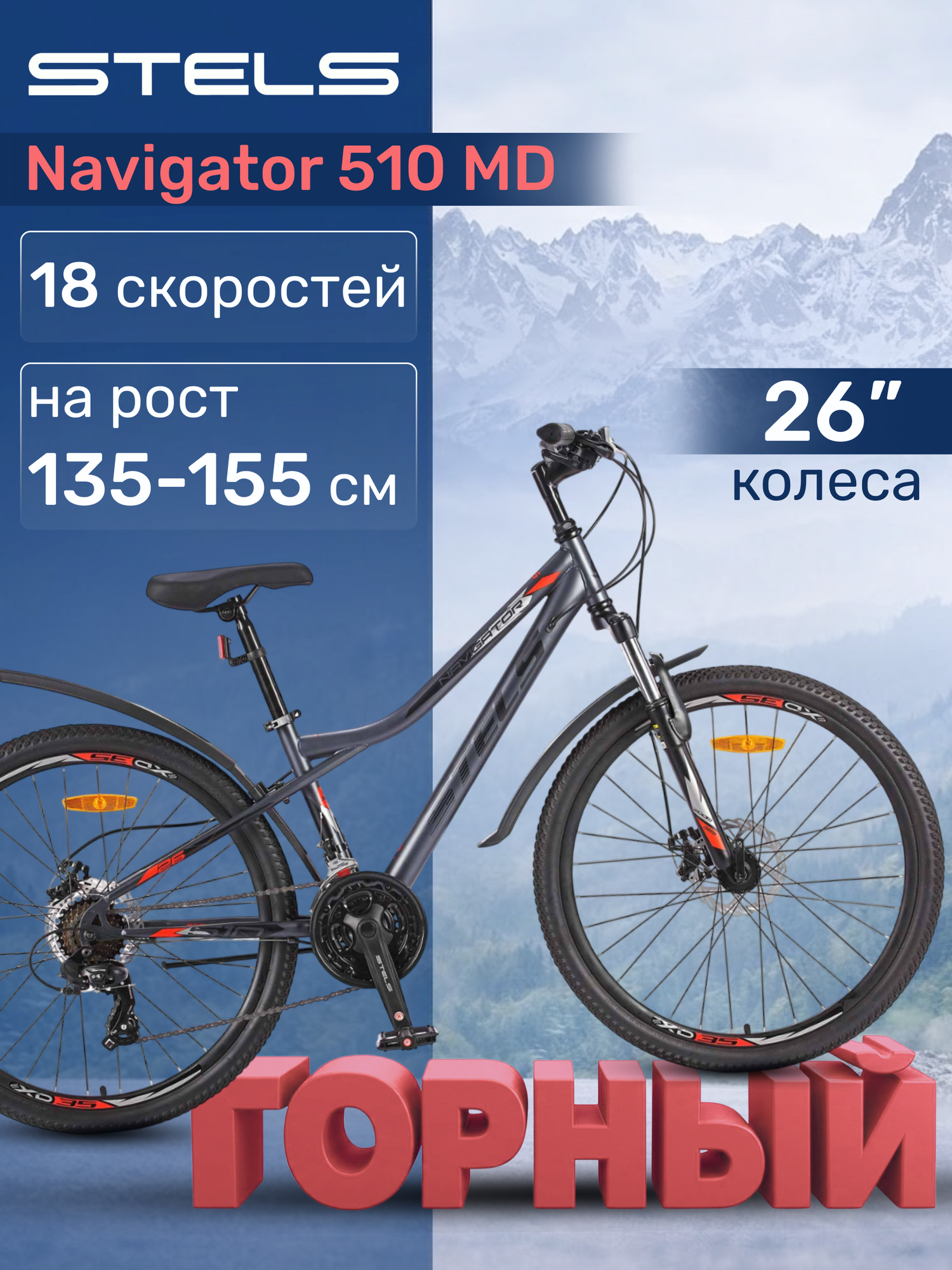 Велосипед горный для начинающих Stels Navigator 510 26 MD V010 Антрацитовый/Красный (EP-00005986)