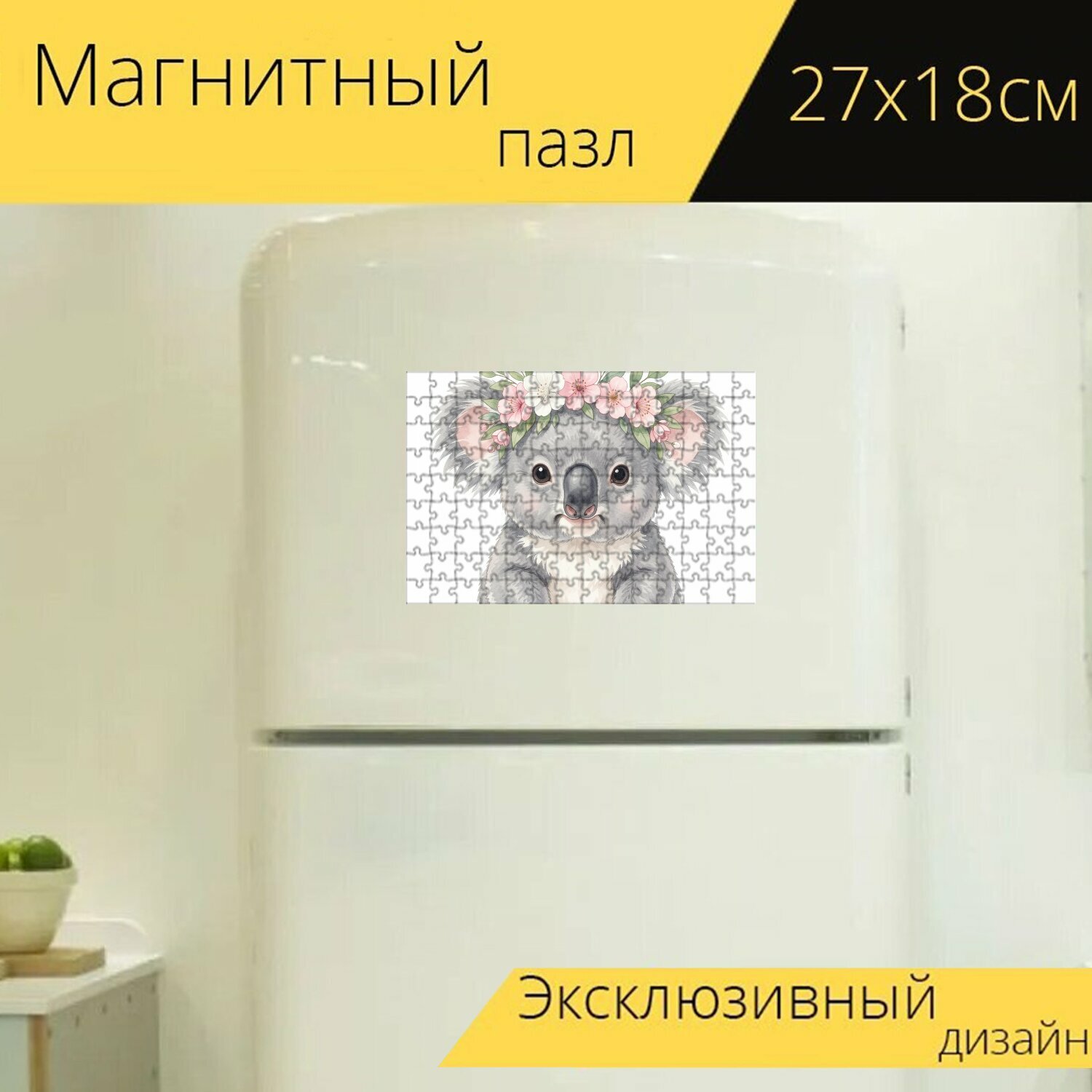 Магнитный пазл "Милый коала с цветочным венком. Нежная акварельная иллюстрация с серым австралийским зверьком, пушистыми ушками и большими глазами. На." на холодильник 27 x 18 см.