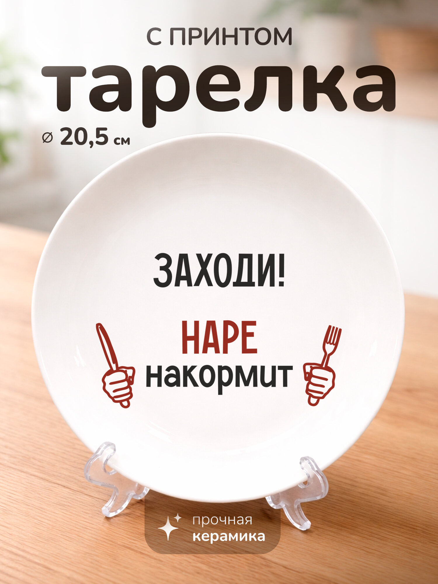 Тарелка с принтом "Наре, Заходи накормит", керамика, 20 см, для СВЧ, с подставкой