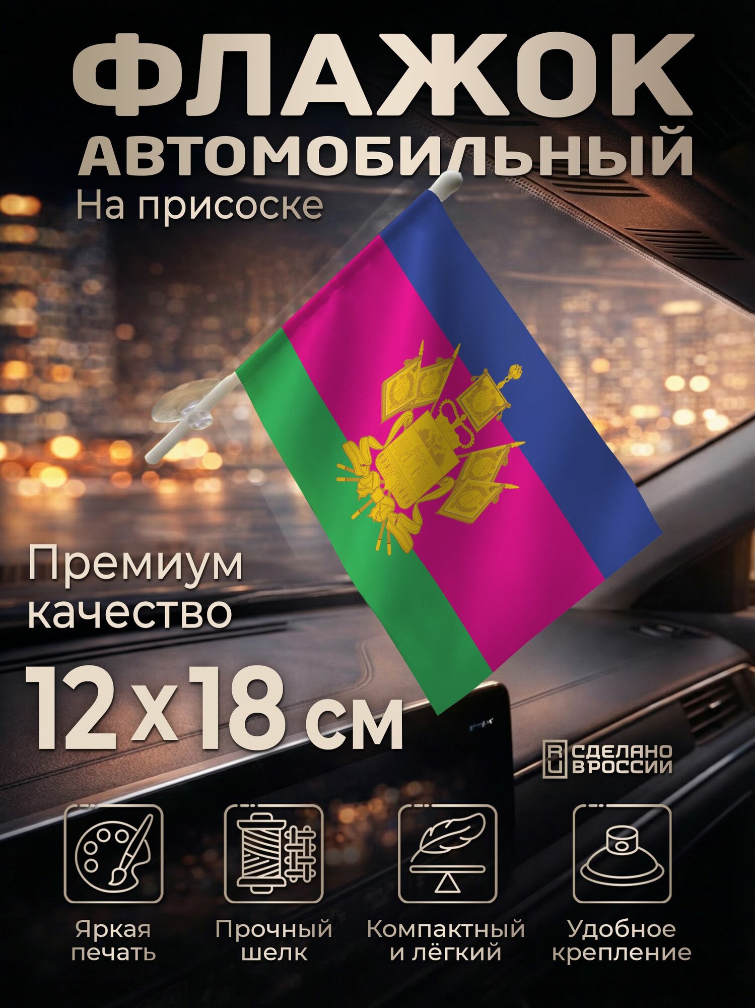 Автомобильный флаг Краснодарского края на лобовое стекло