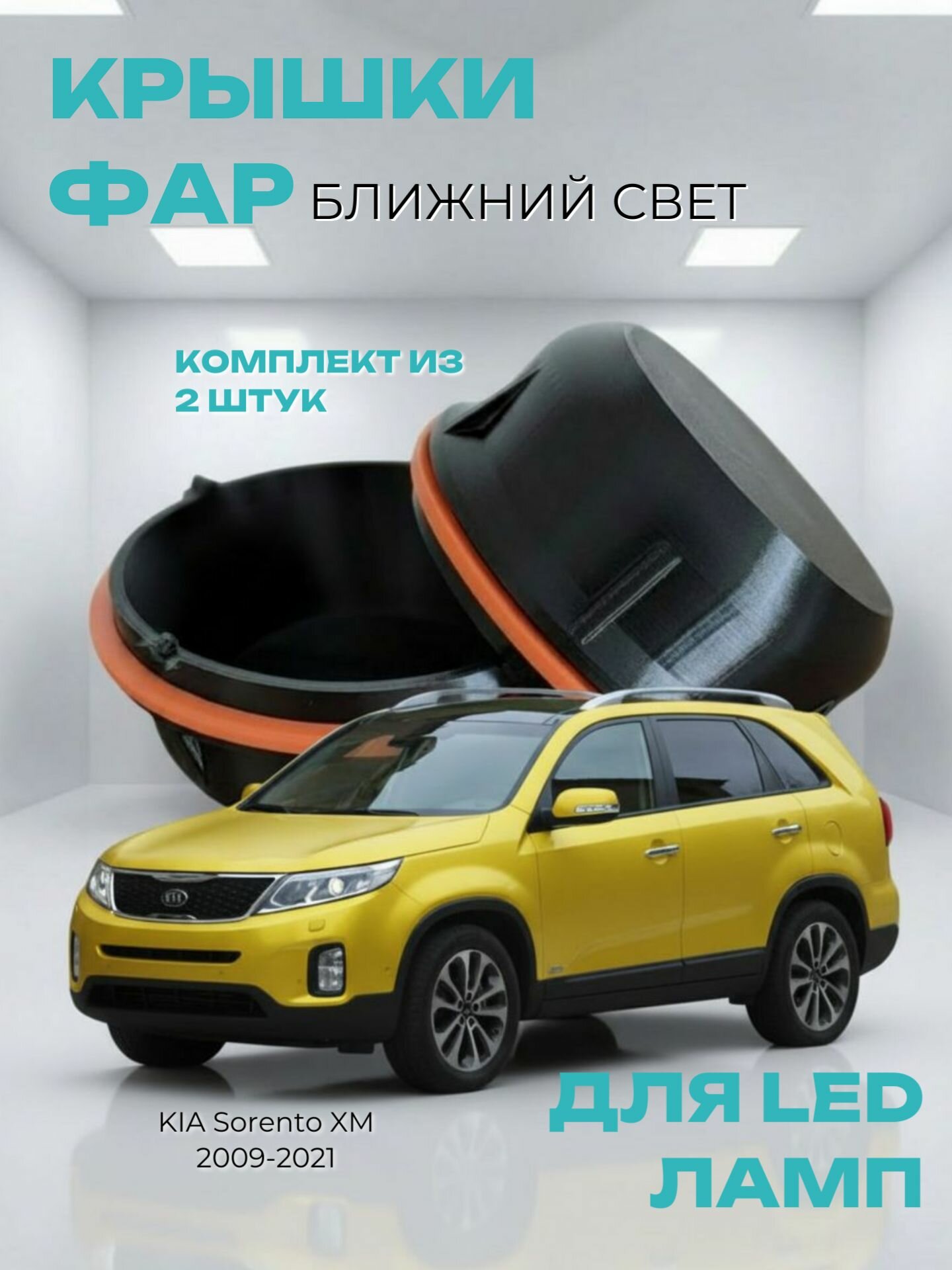 Крышки фар ближний свет KIA SORENTO XM 2009-2020 удлиненные под светодиодные LED лампы