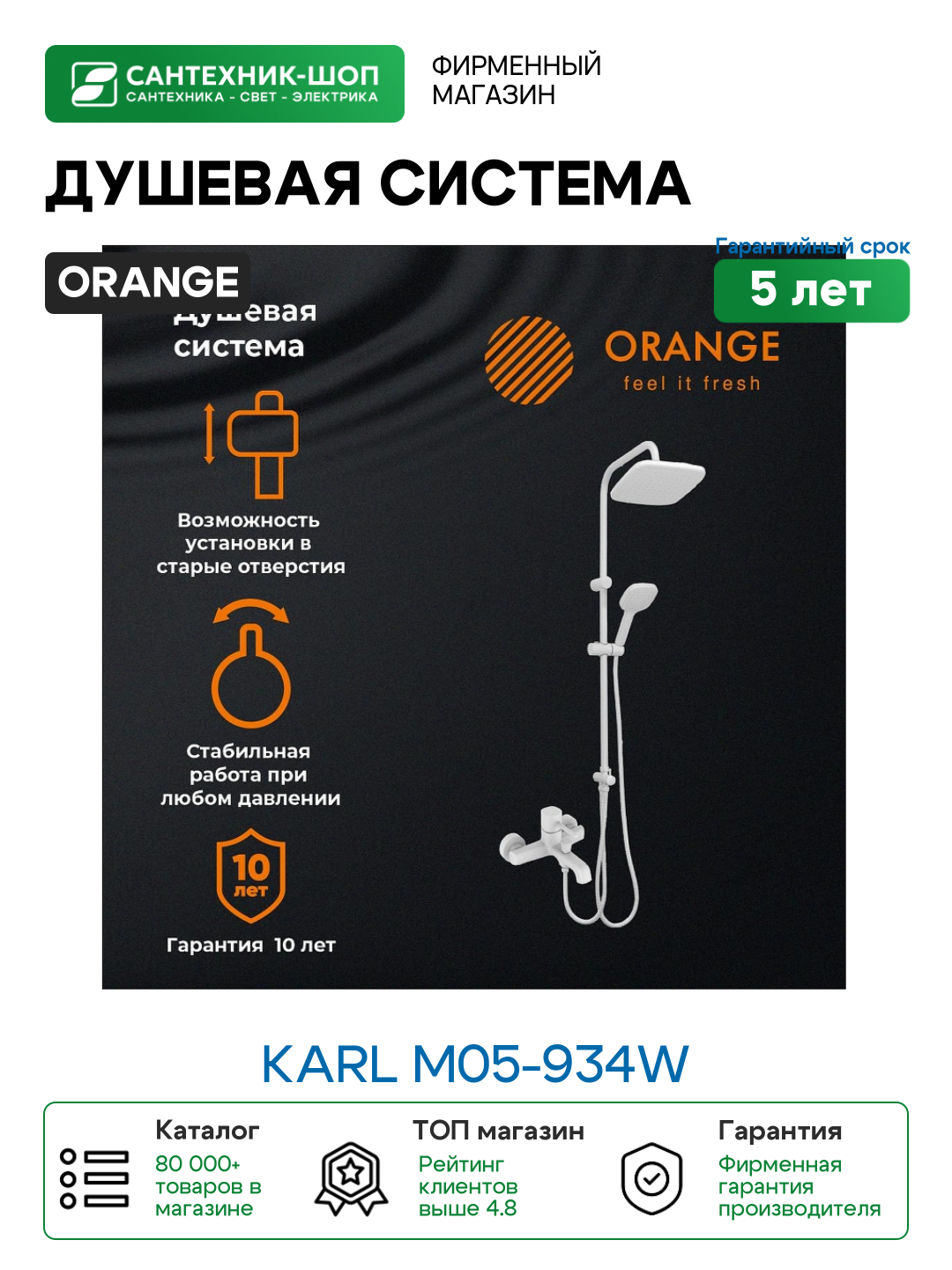 Душевая система Orange Karl M05-934w Белая латунь на стену