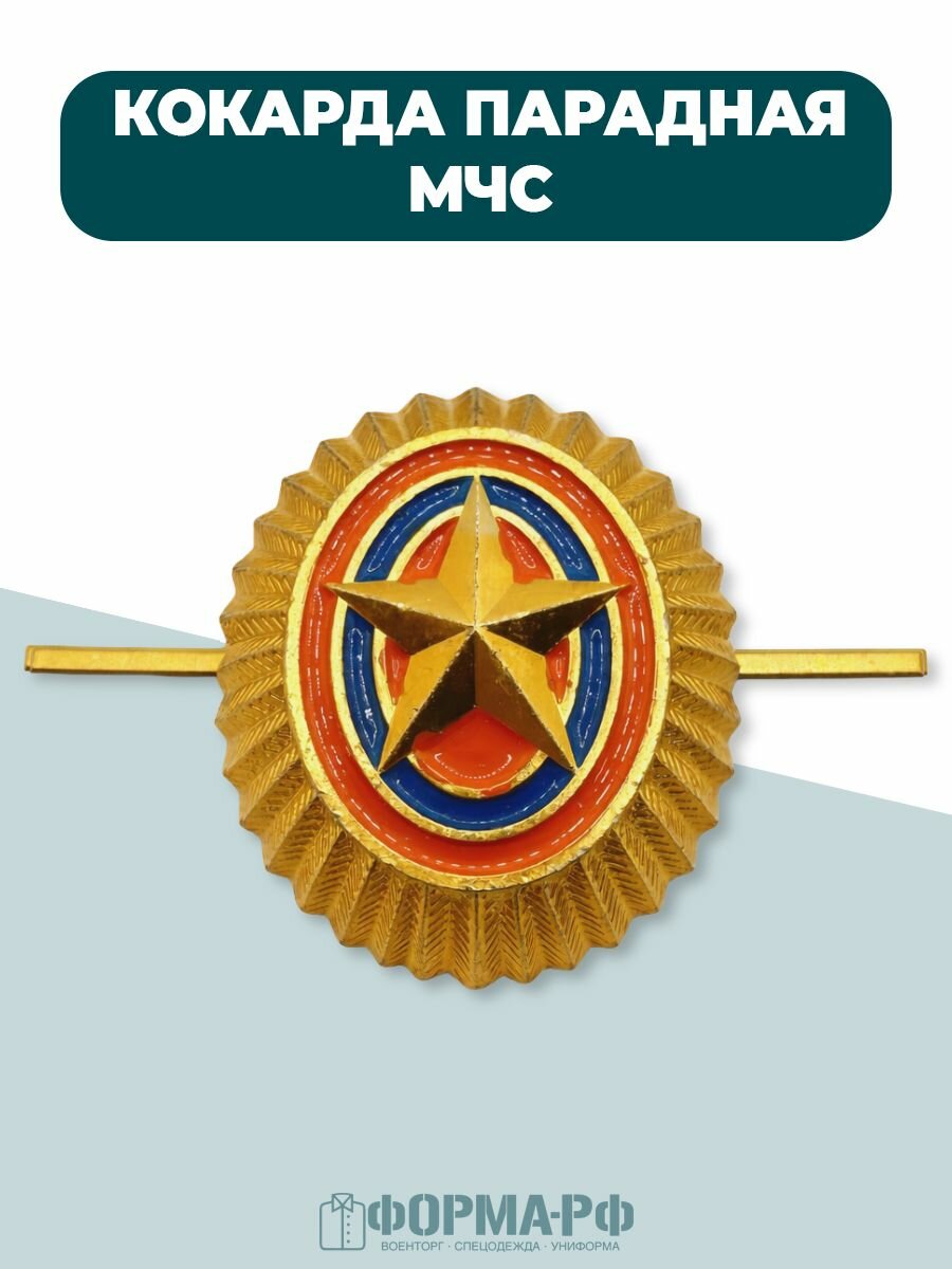 Кокарда МЧС парадная