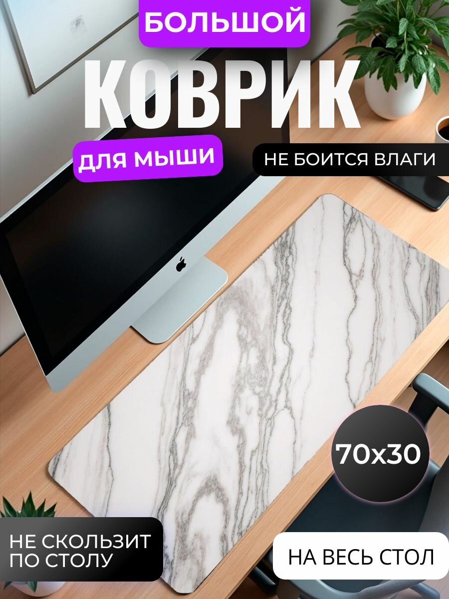 Коврик для мышки большой, игровой "Мрамор" , 70 см x 30 см