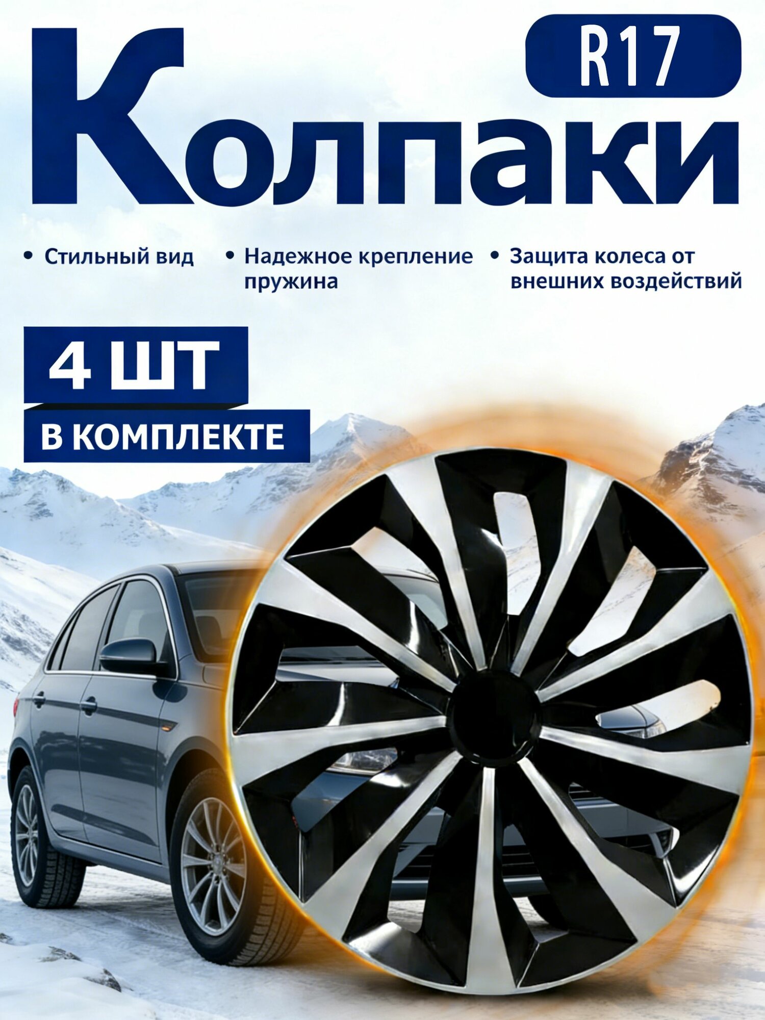 Колпаки на колеса 17 дюймов для стальных дисков — защита и декор автомобиля, полипропилен, простая установка.